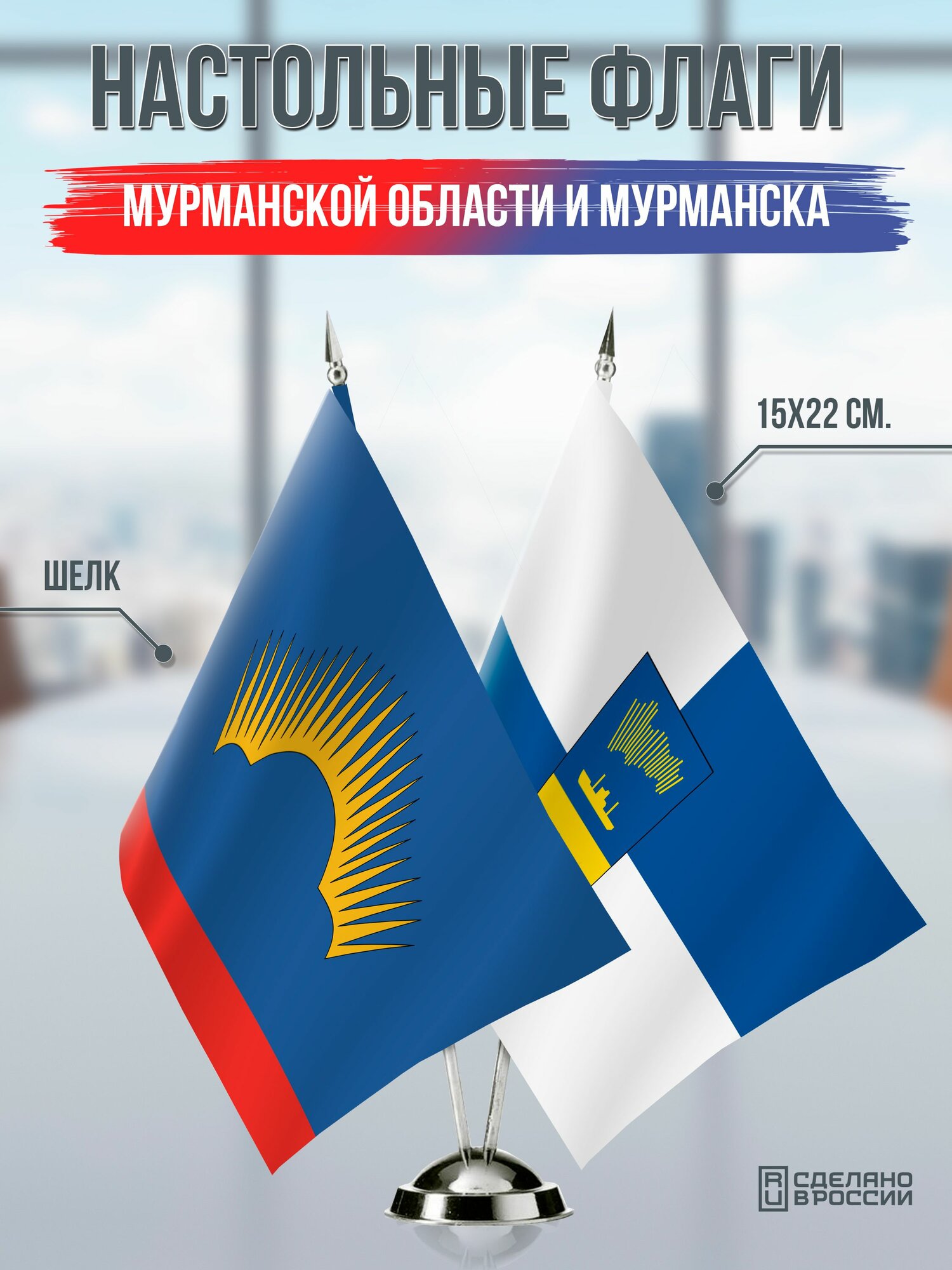 Настольные флаги Мурманской области и Мурманска