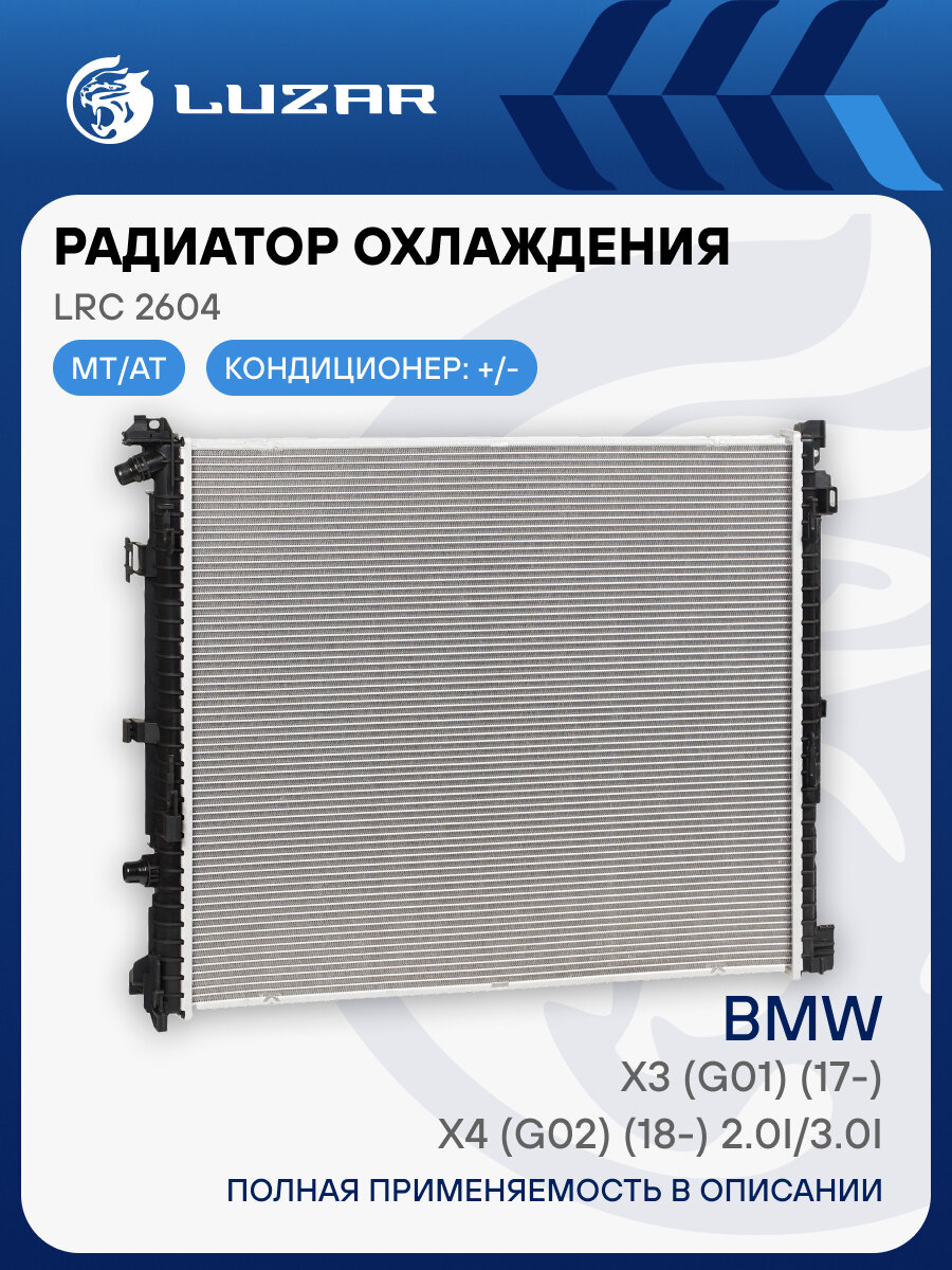 Радиатор охлаждения для а/м BMW X3 (G01) (17-)/X4 (G02) (18-) 2.0i/3.0i (жидкостный интеркулер) LRc 2604 LUZAR