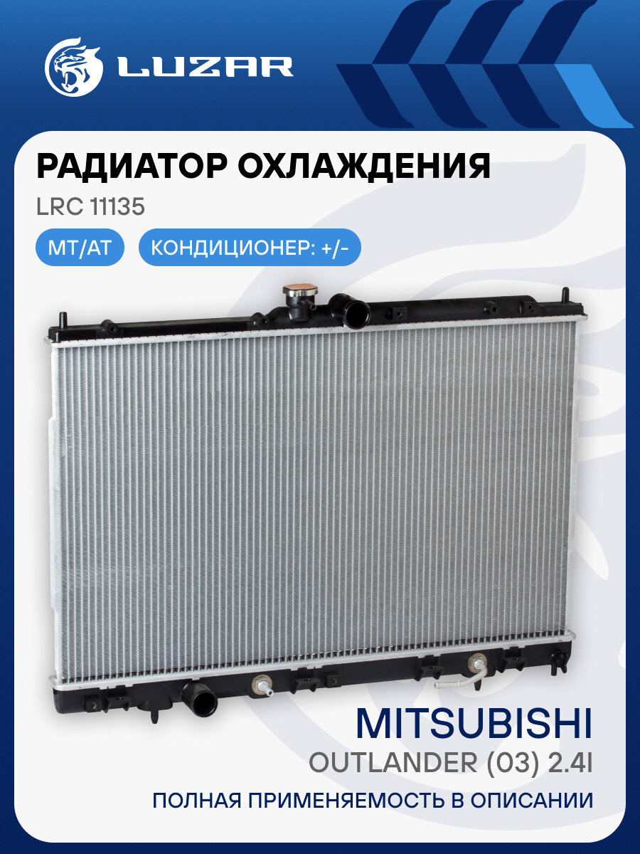 Радиатор охлаждения для автомобилей Outlander (03) 2.4i M/A LRc 11135 LUZAR