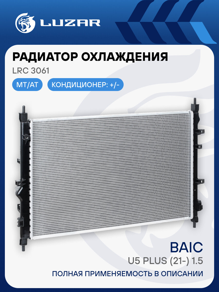 Радиатор охлаждения для а/м BAIC U5 Plus (21-) 1.5i LRc 3061 LUZAR