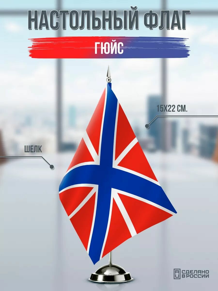 Настольный флаг ВМФ России гюйс