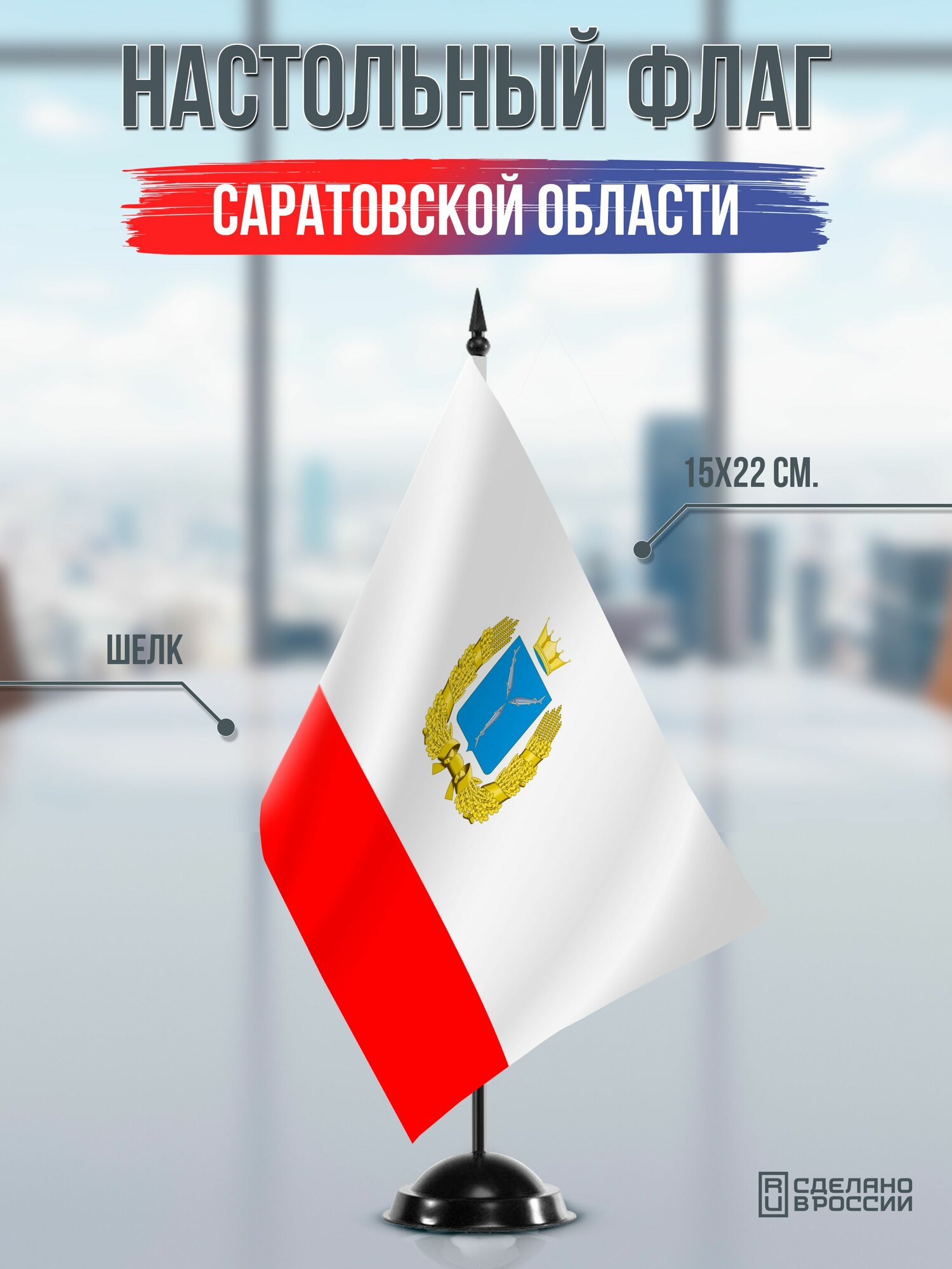 Настольный флаг Саратовской области на черной подставке