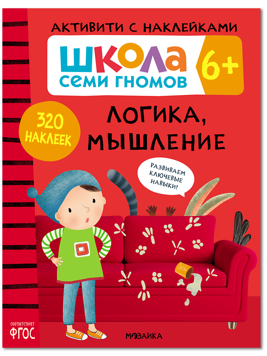 Развивающая книга с наклейками "Школа Семи Гномов" для детей 6+, Логика, мышление