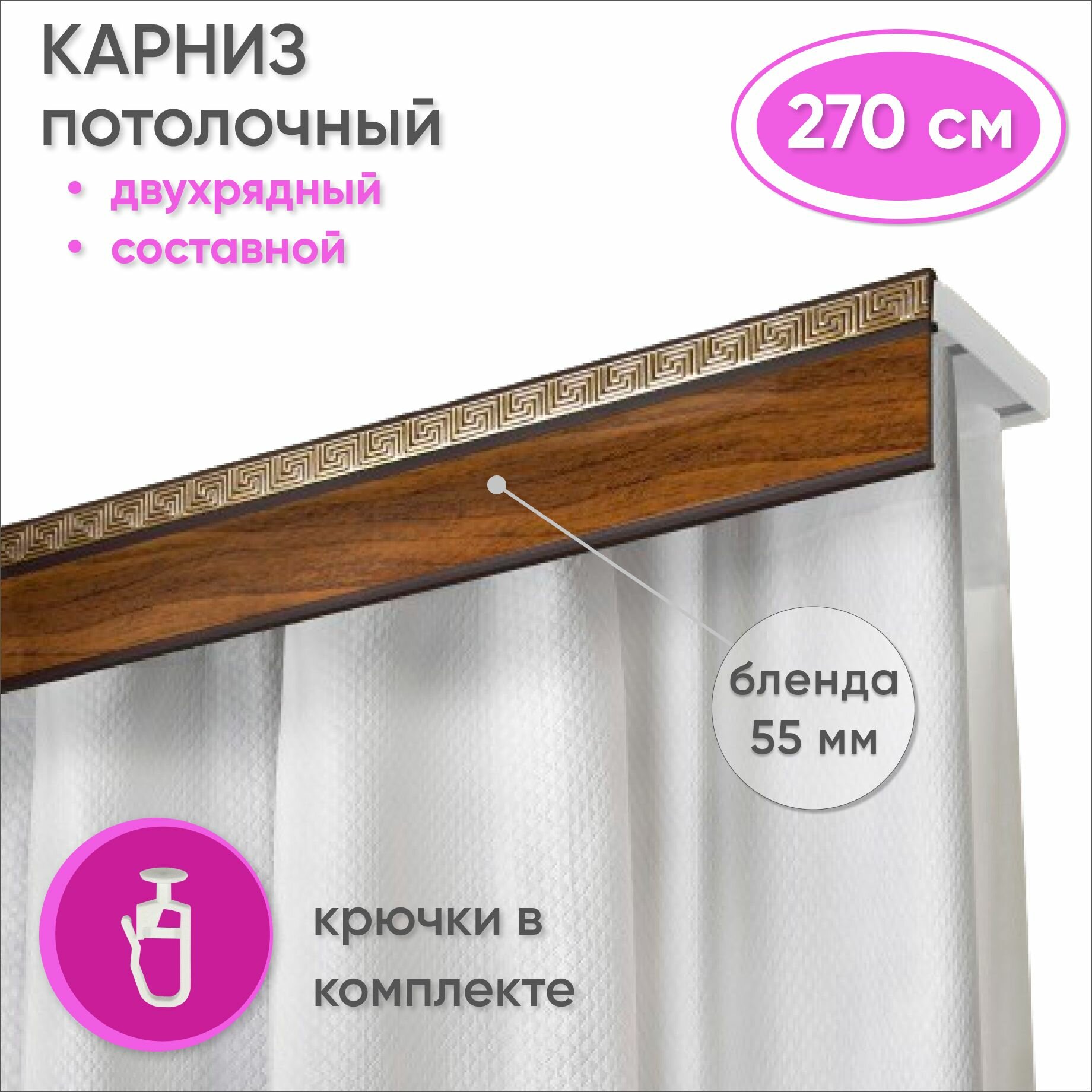 Карниз потолочный двухрядный 270 см пластмассовый с планкой Ариадна (50мм), орех
