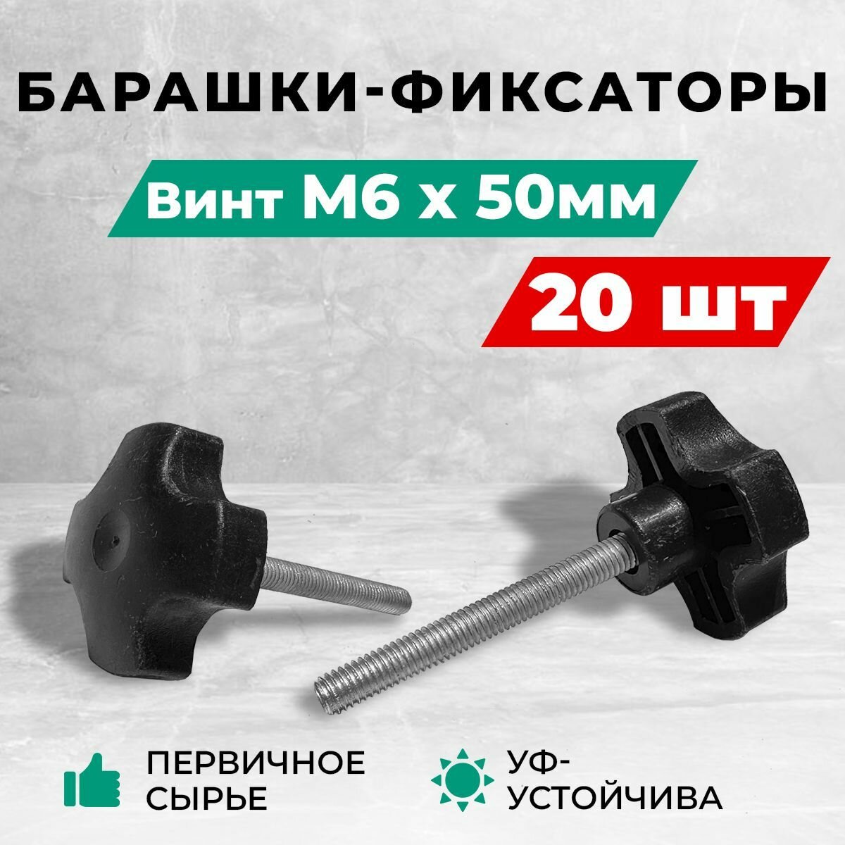 Винт-барашек М6х50мм, с пластиковой ручкой D40 мм. Комплект: 20 шт.