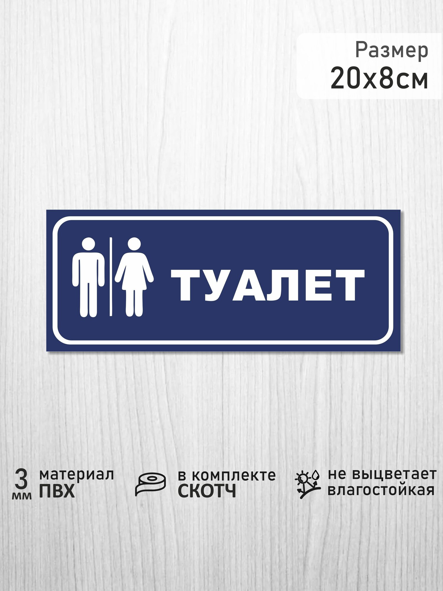 Табличка "Туалет", ПВХ, 200х80мм, синяя, на дверь, в кабину туалета
