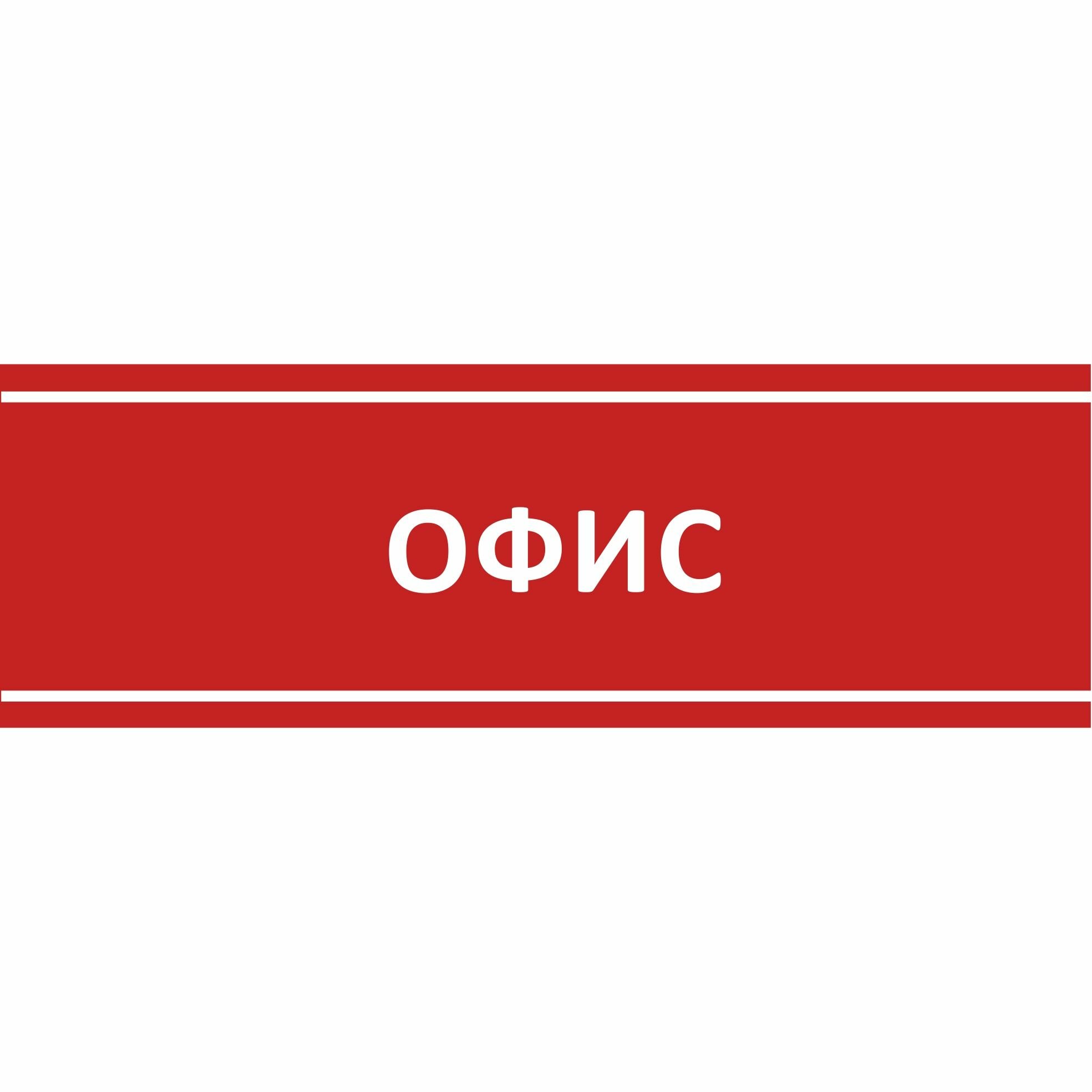 Табличка на дверь "Офис", ПВХ, интерьерная пластиковая табличка