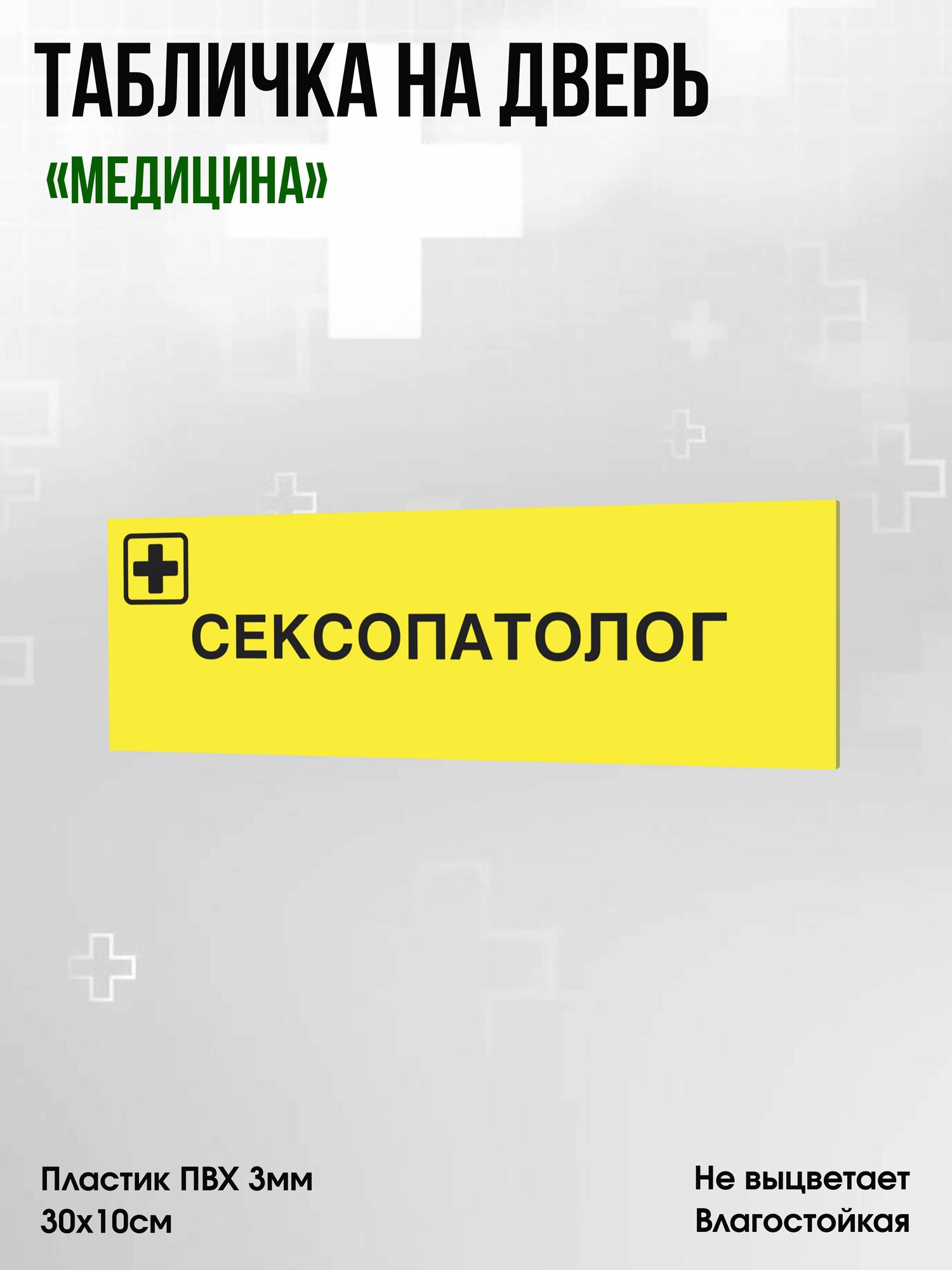 Табличка Сексопатолог, жёлтая, 30х10см, ПВХ пластик, на дверь, для медицинской клиники или больницы