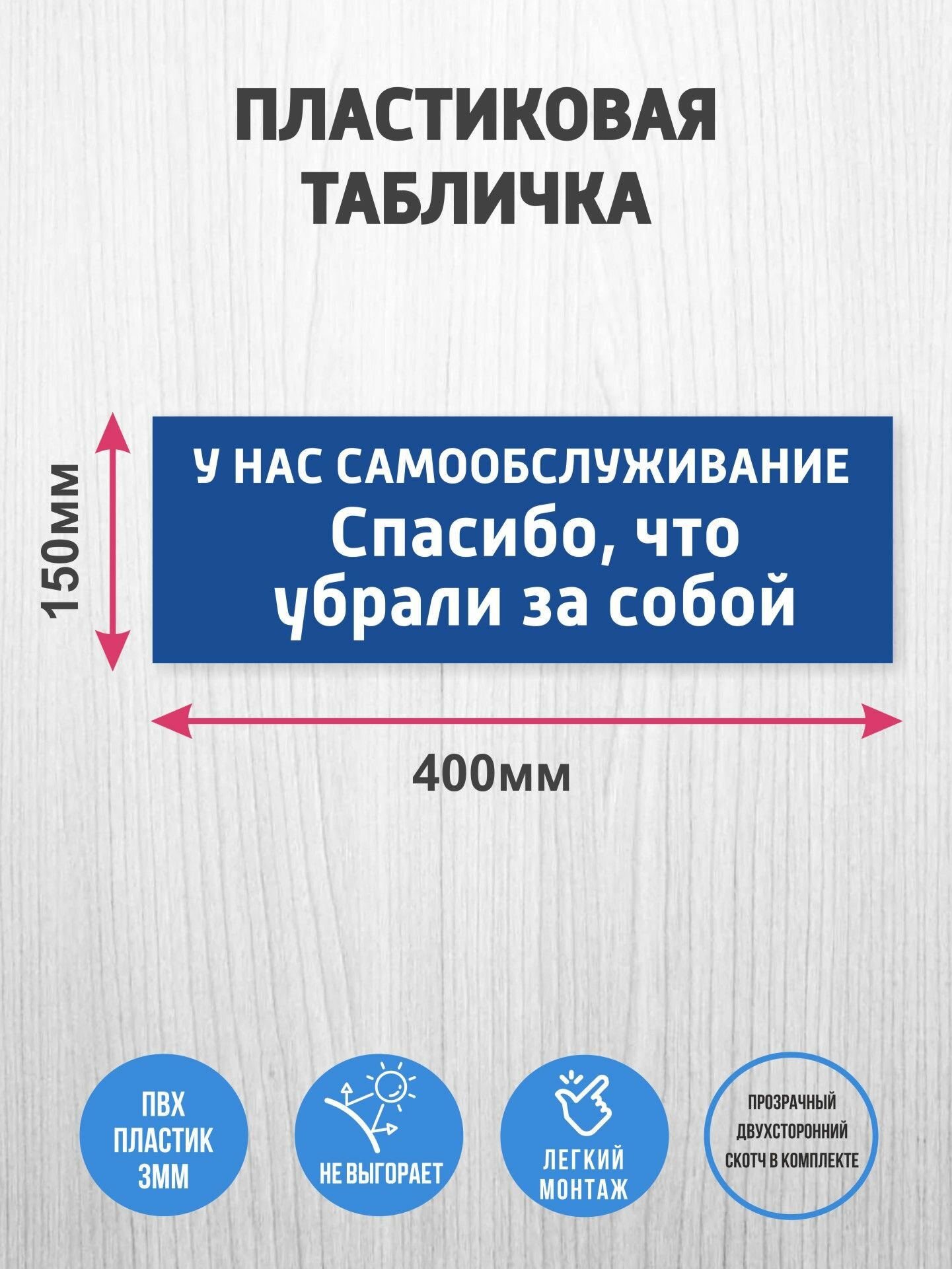 Пластиковая табличка "У нас самообслуживание, спасибо, что убрали за собой" из ПВХ толщиной 3мм