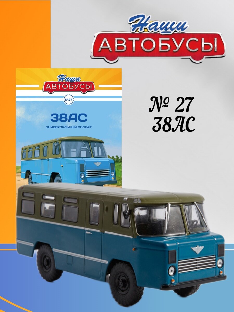 Наши Автобусы №27 - 38АС