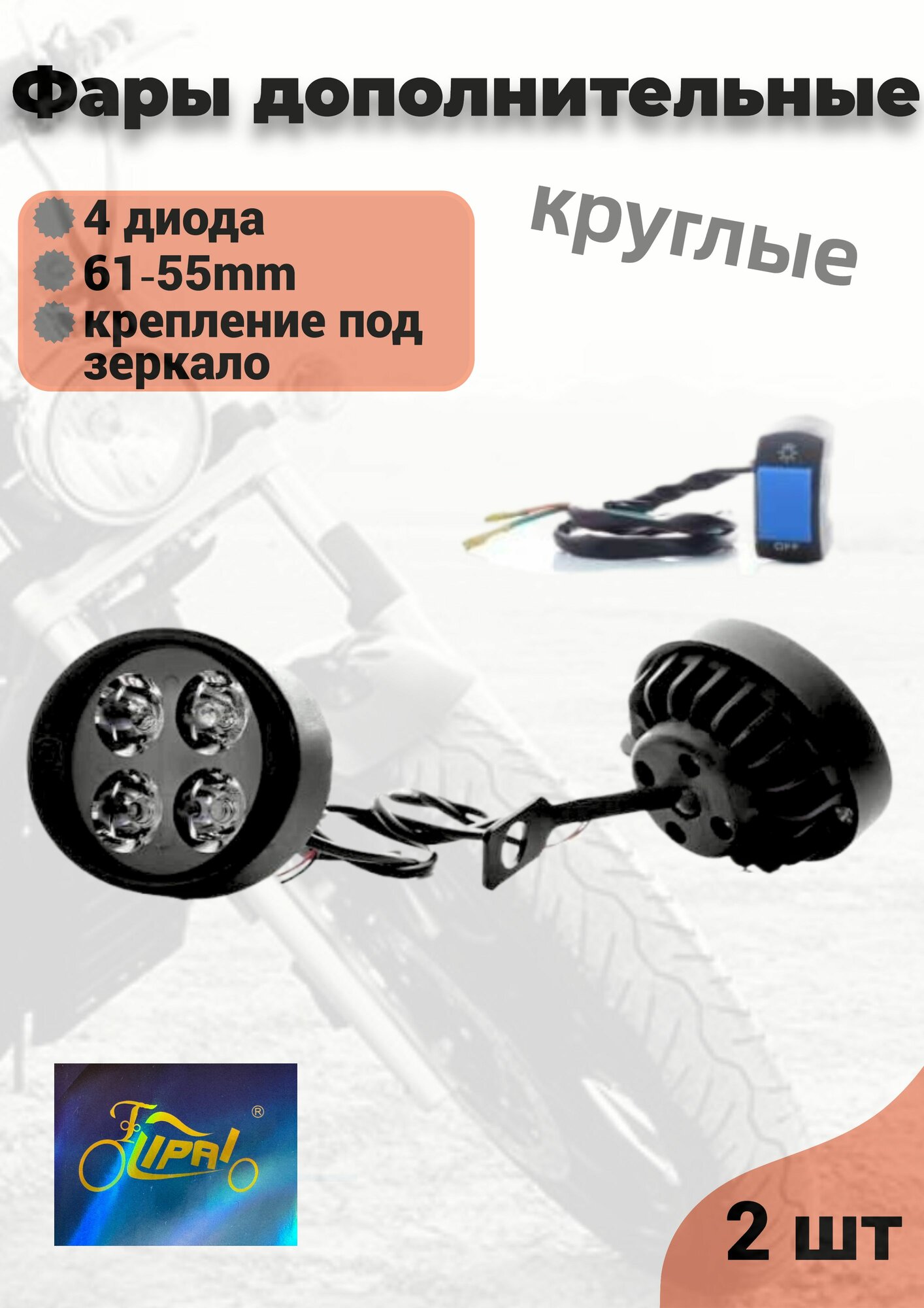 Фары дополнительные (пара) круглые, 61-55mm, 4 диода