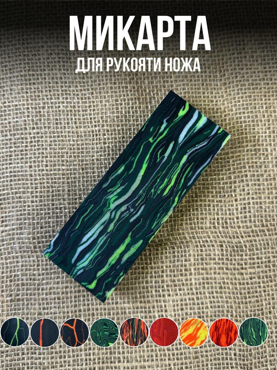 Микарта "Зеленая"