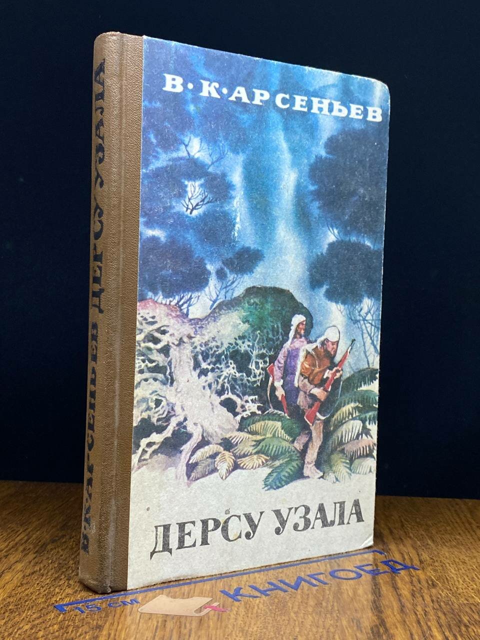 Книга. Дерсу Узала 1978 (2043794039526)