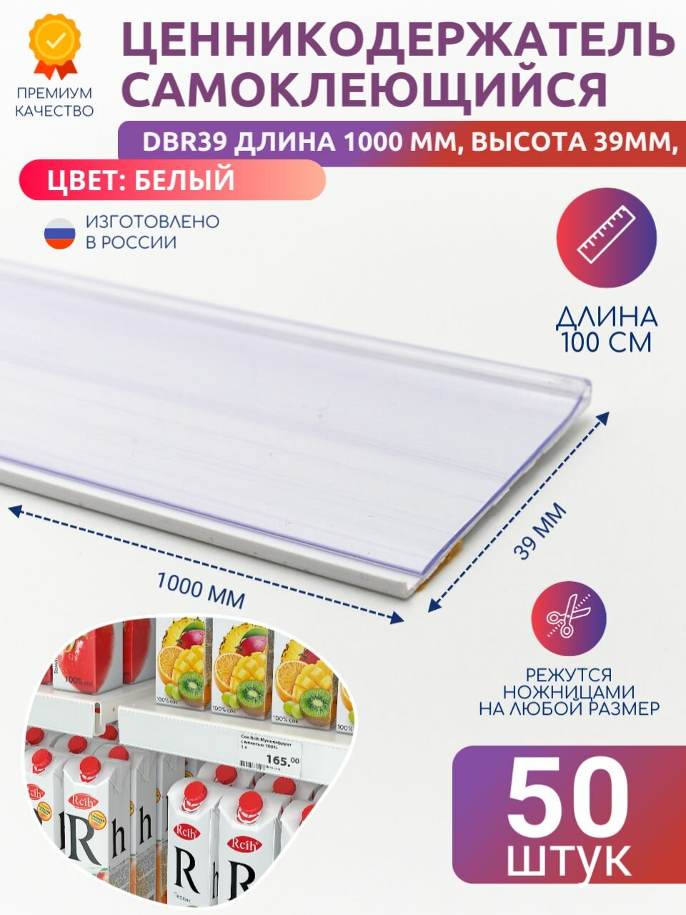 Ценникодержатель полочный самоклеящийся DBR39, 1000 мм цвет белый 50 шт