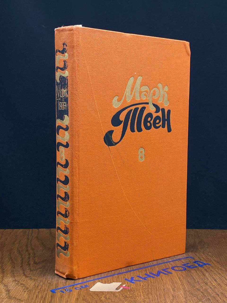Книга. Марк Твен. Собрание сочинений в восьми томах. Том 8 1980 (2043794172100)
