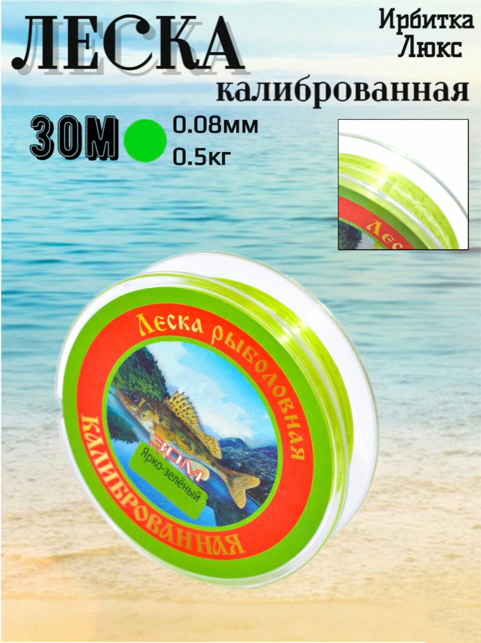 Леска для рыбалки Ирбитка, Люкс ((ярко-зелёный) 0,08 мм; (30 м) 0,5 кг