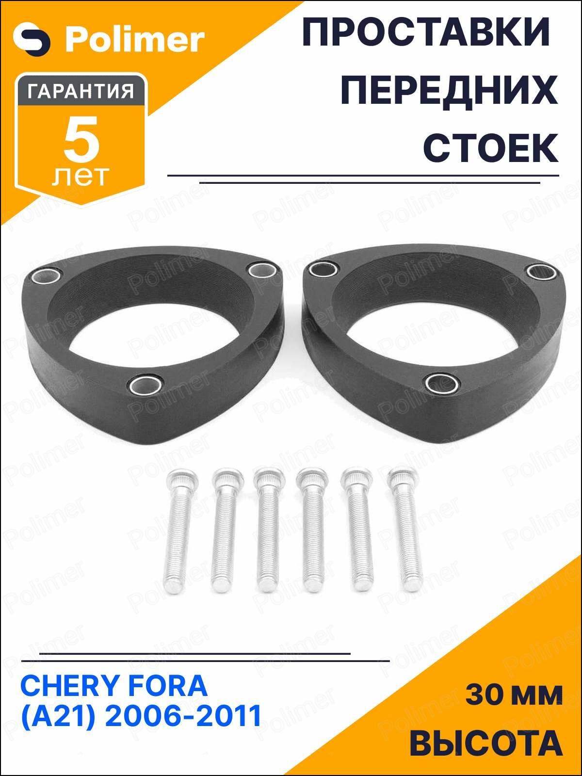 Проставки увеличения клиренса передних стоек для CHERY FORA (A21) 2006-2011 - полиуретан 30 мм