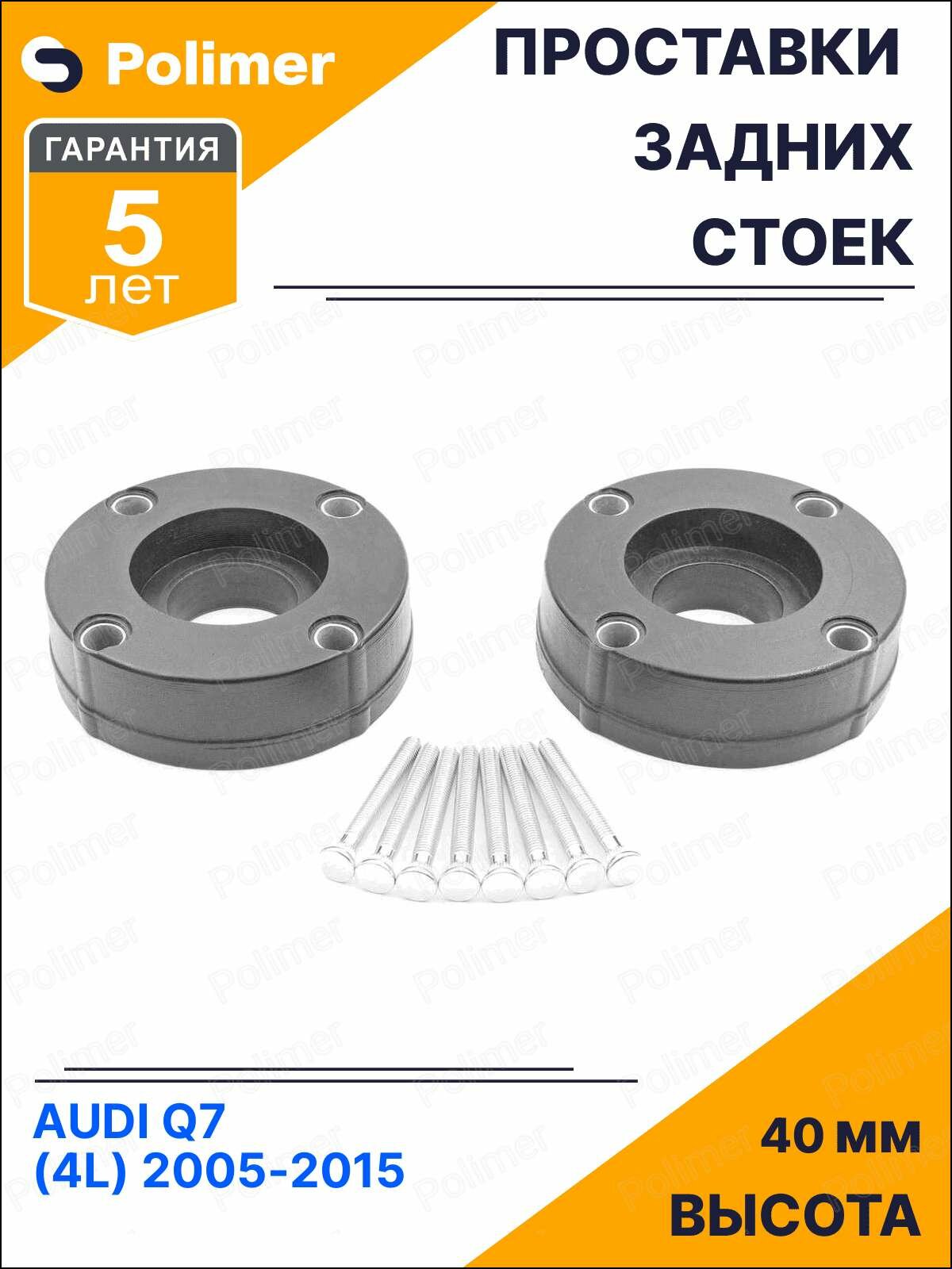 Проставки увеличения клиренса задних стоек для AUDI Q7 (4L) 2005-2015 - полиуретан 40 мм
