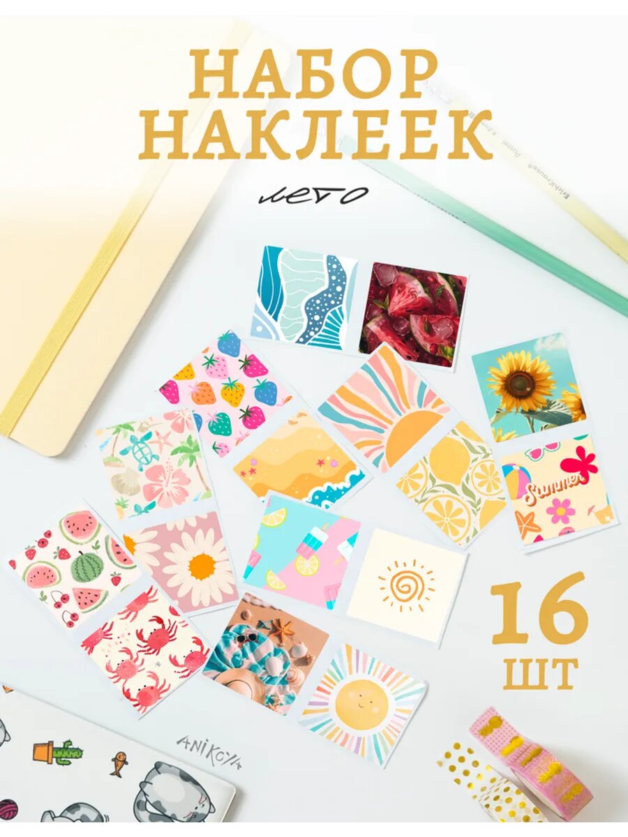 Наклейки море песок лето 16 шт