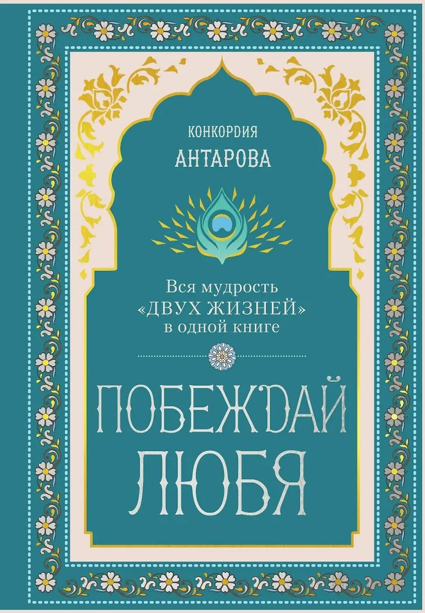 Книга ЭКСМО Побеждай любя. Вся мудрость "Двух жизней" в одной книге Антарова К. Е. Твердый переплет, 2024 год