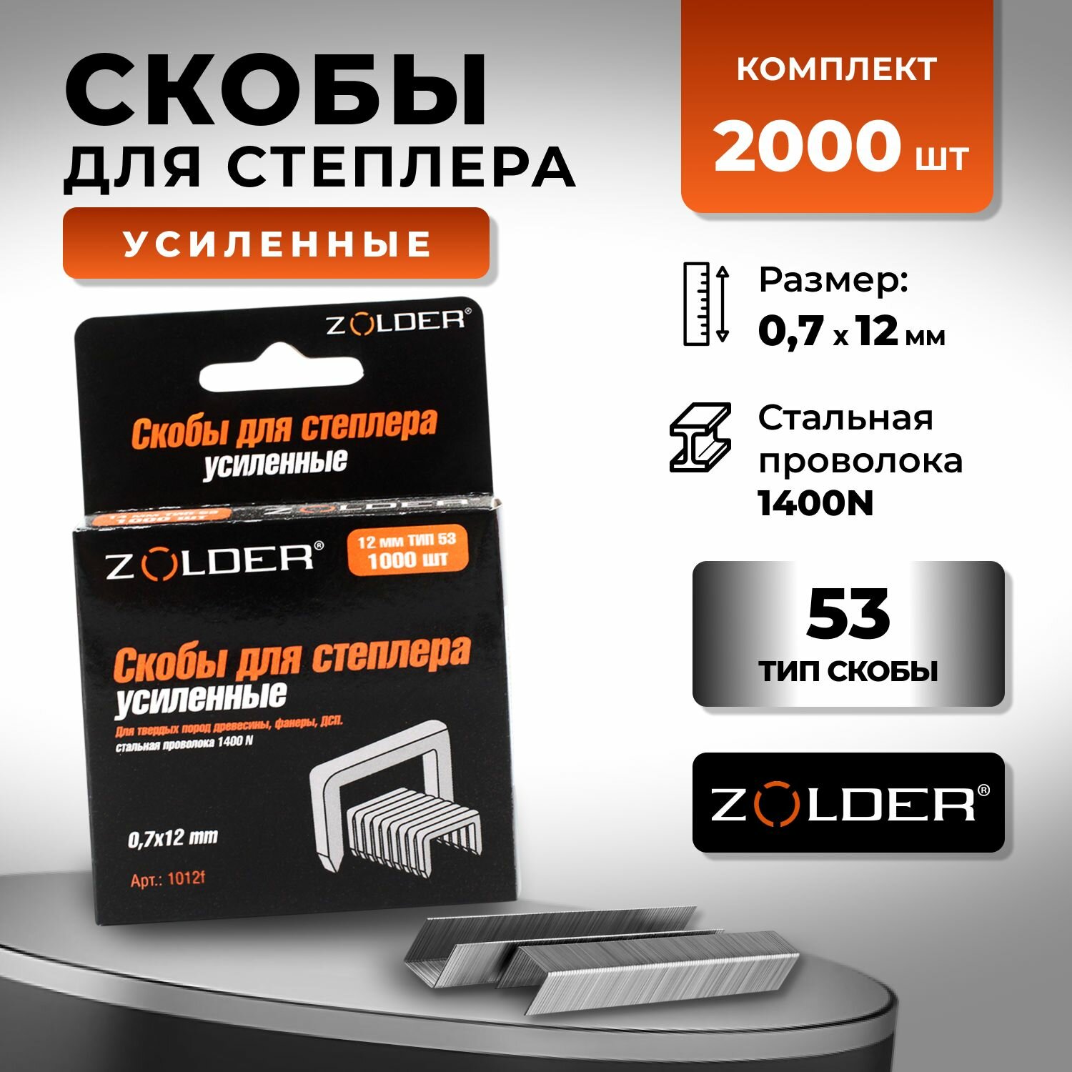 Скобы усиленные 12 мм тип 53 2000 шт для мебельного степлера Zolder