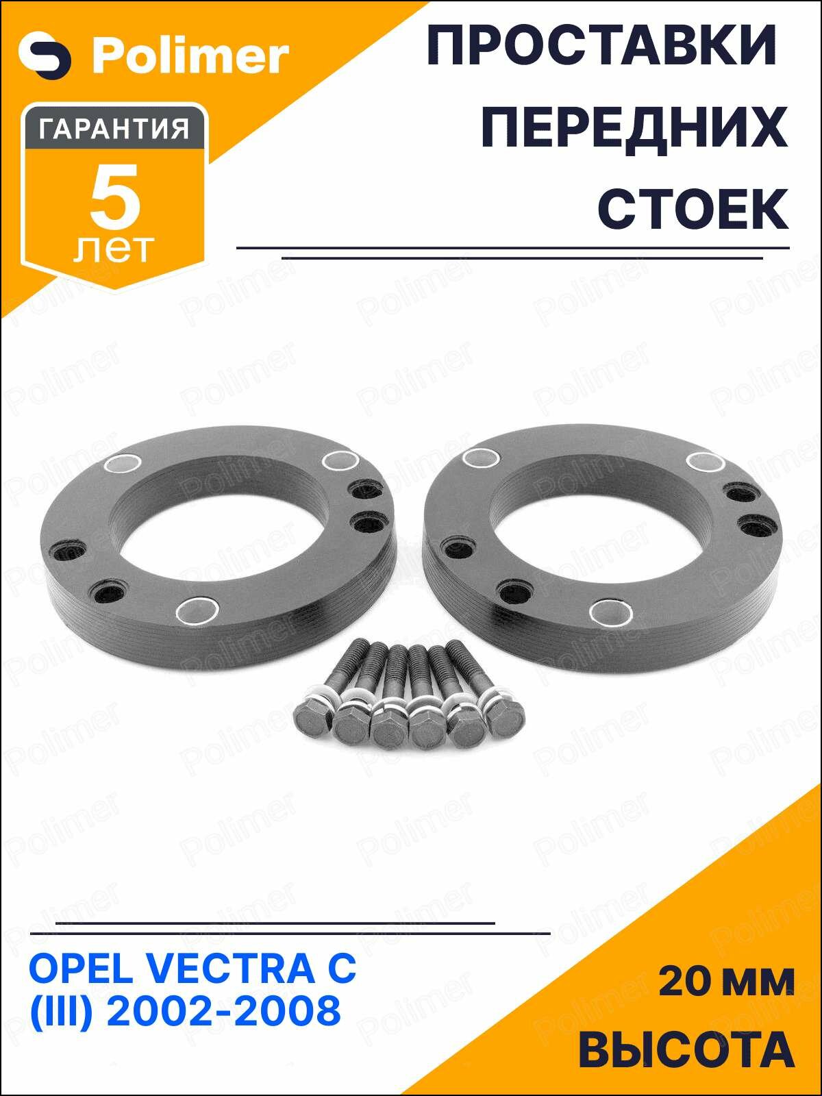 Проставки увеличения клиренса передних стоек для OPEL VECTRA C (III) 2002-2008 - полиуретан 20 мм