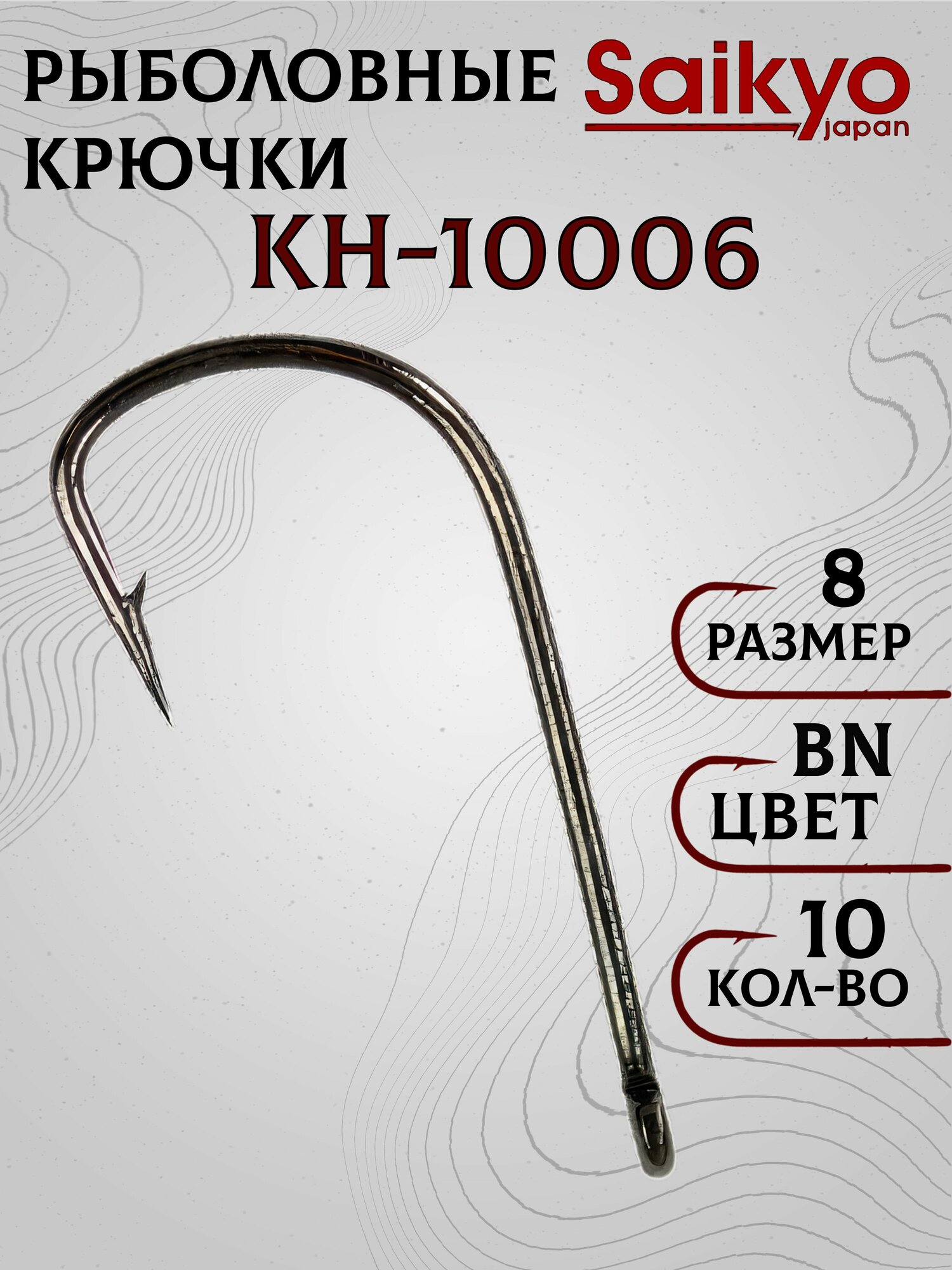 Крючки рыболовные Saikyo KH-10006 Sode Ring BN № 8 (10шт), крючки для рыбалки, рыболовные