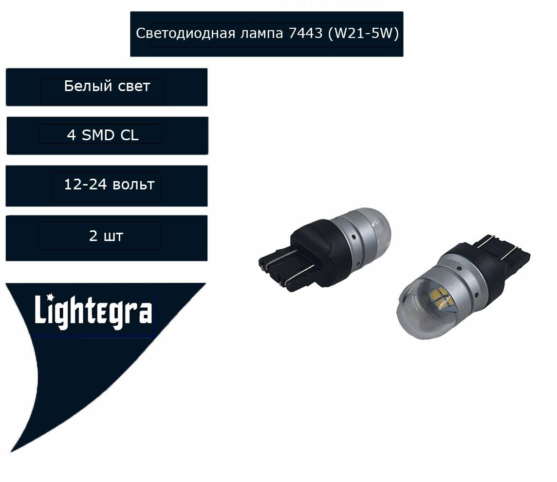 Светодиодная лампа 7443 (W21/5W) GRANTA (SRCK) 4 SMD CL белый свет 12-24В 2 шт