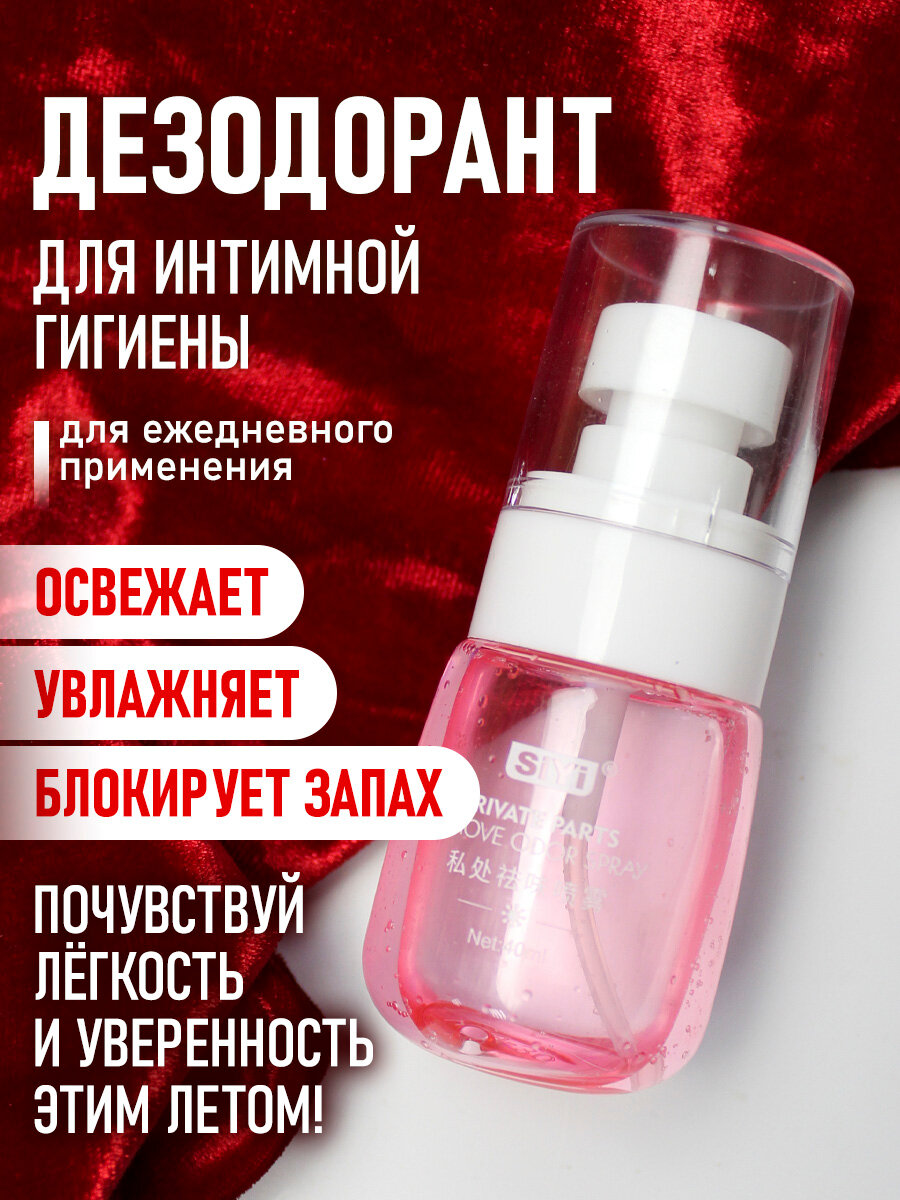 Дезодорант спрей для интимной гигиены женский, средство освежающее SiYi, 40 мл