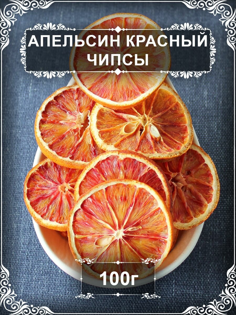 Апельсин сушеный красный, чипсы, 100 гр.