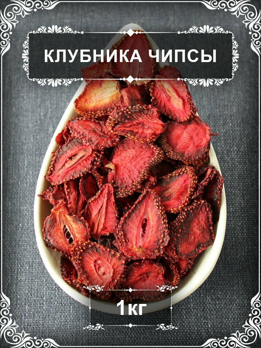 Клубника сушеная, чипсы, Крым, 1 кг.