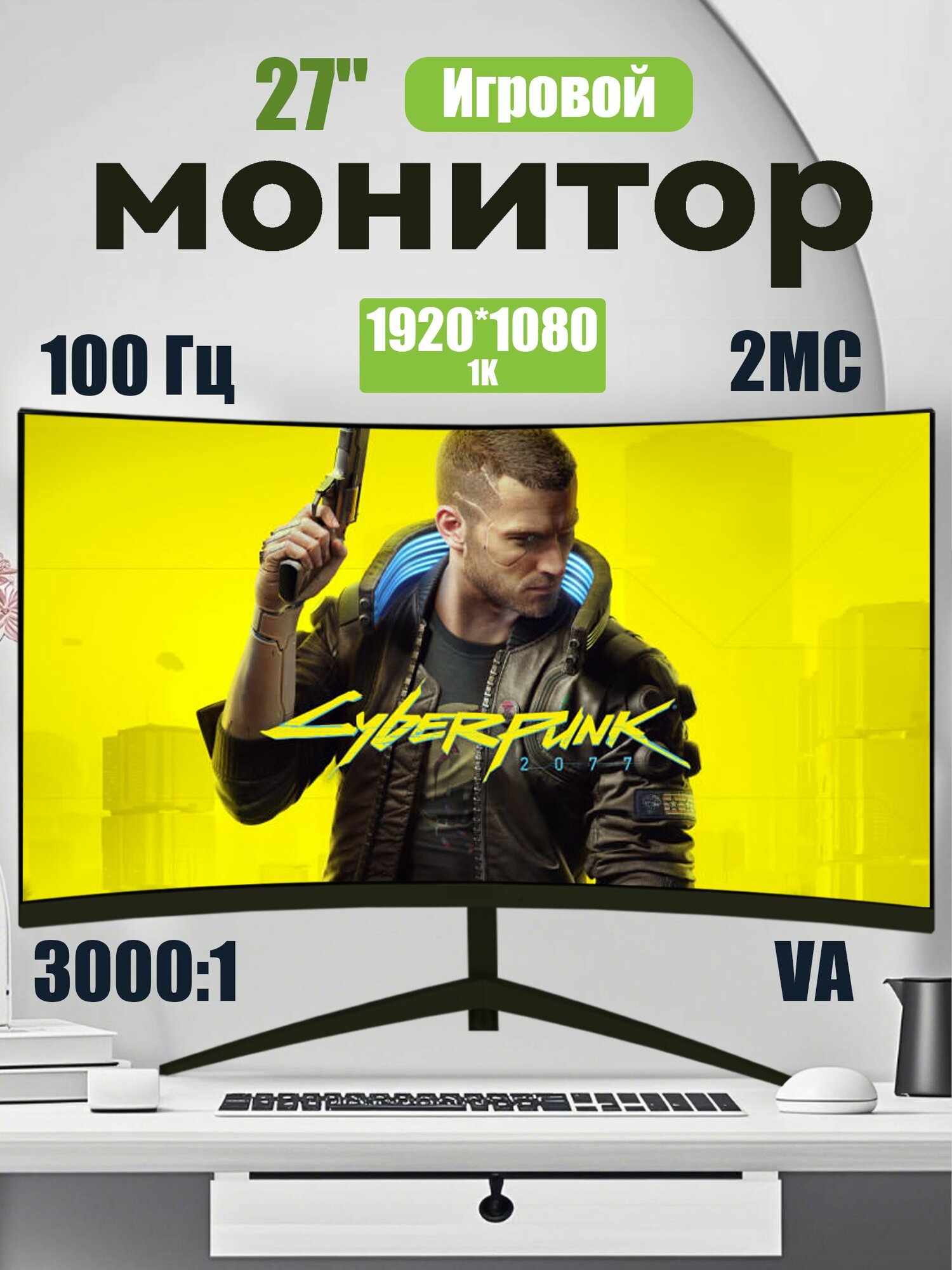 27-дюймовый изогнутый Монитор 100Гц с изогнутым экраном Full HD защита глаз, 2мс