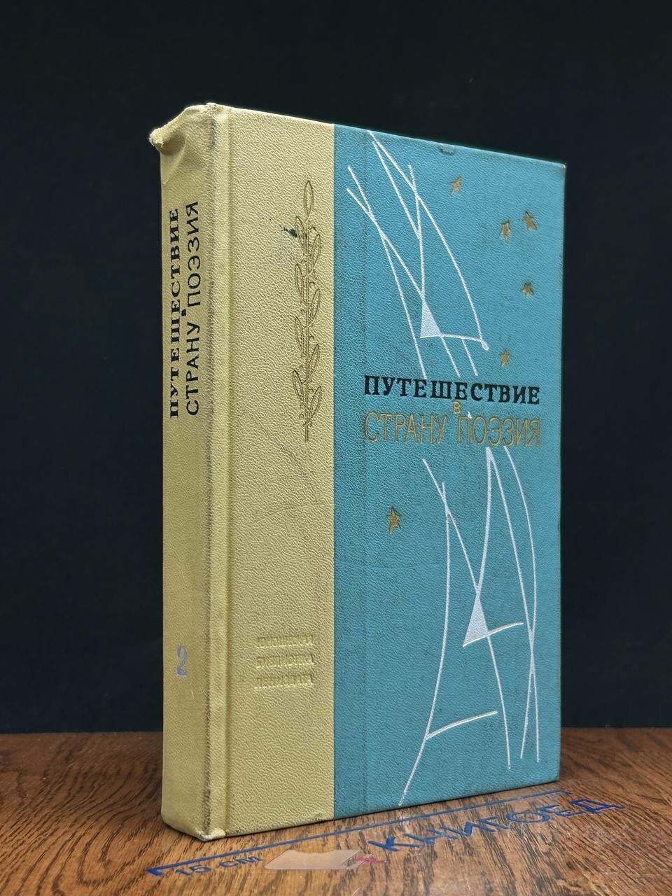 Книга. Путешествие в страну Поэзия. В двух книгах. Книга 2 1962 (2043460935381)