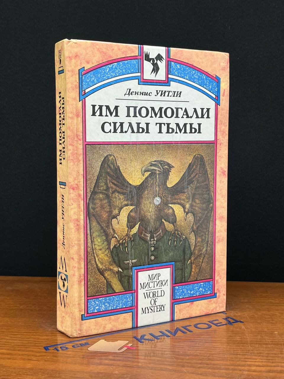 Книга. Им помогали силы Тьмы 1993 (2043618772370)