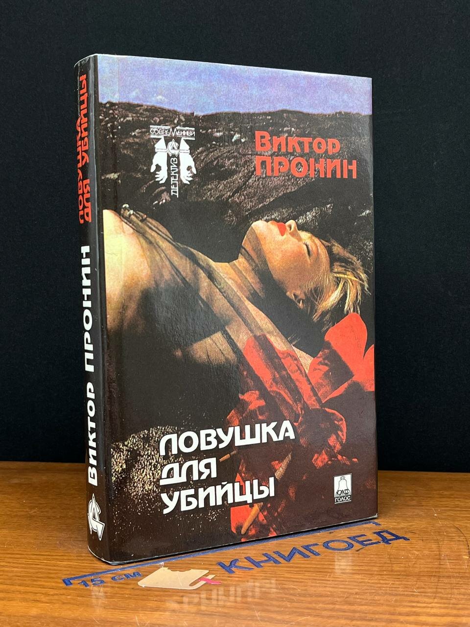 Книга. Ловушка для убийцы 1994 (2043618755021)