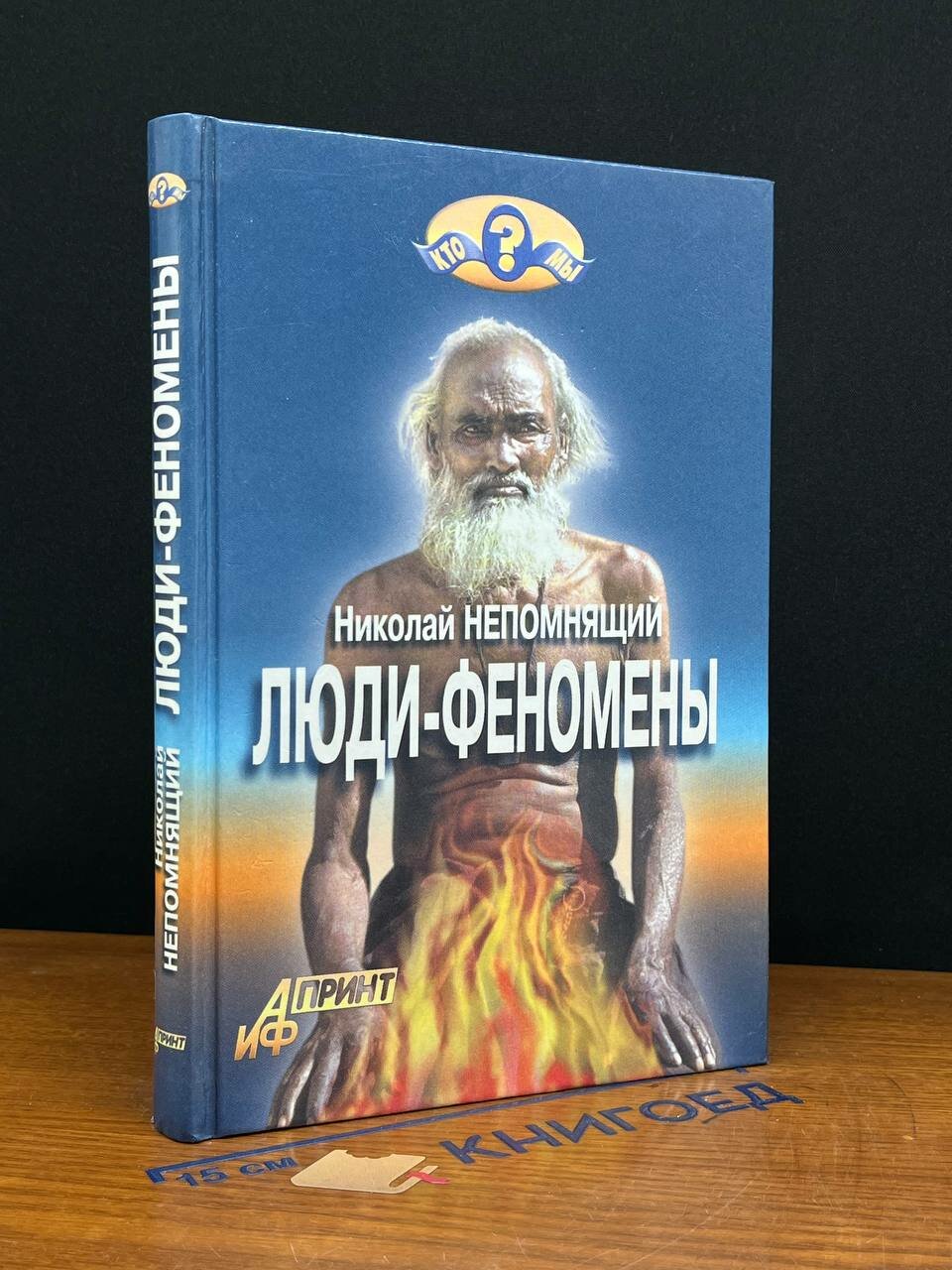 Книга. Люди-феномены 2001 (2043705069550)