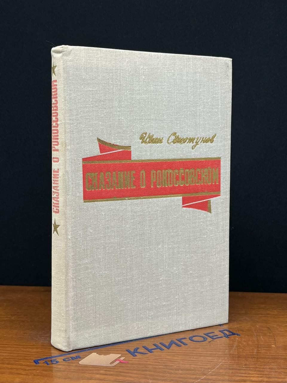 Книга. Сказание о Рокоссовском 1976 (2043618827148)