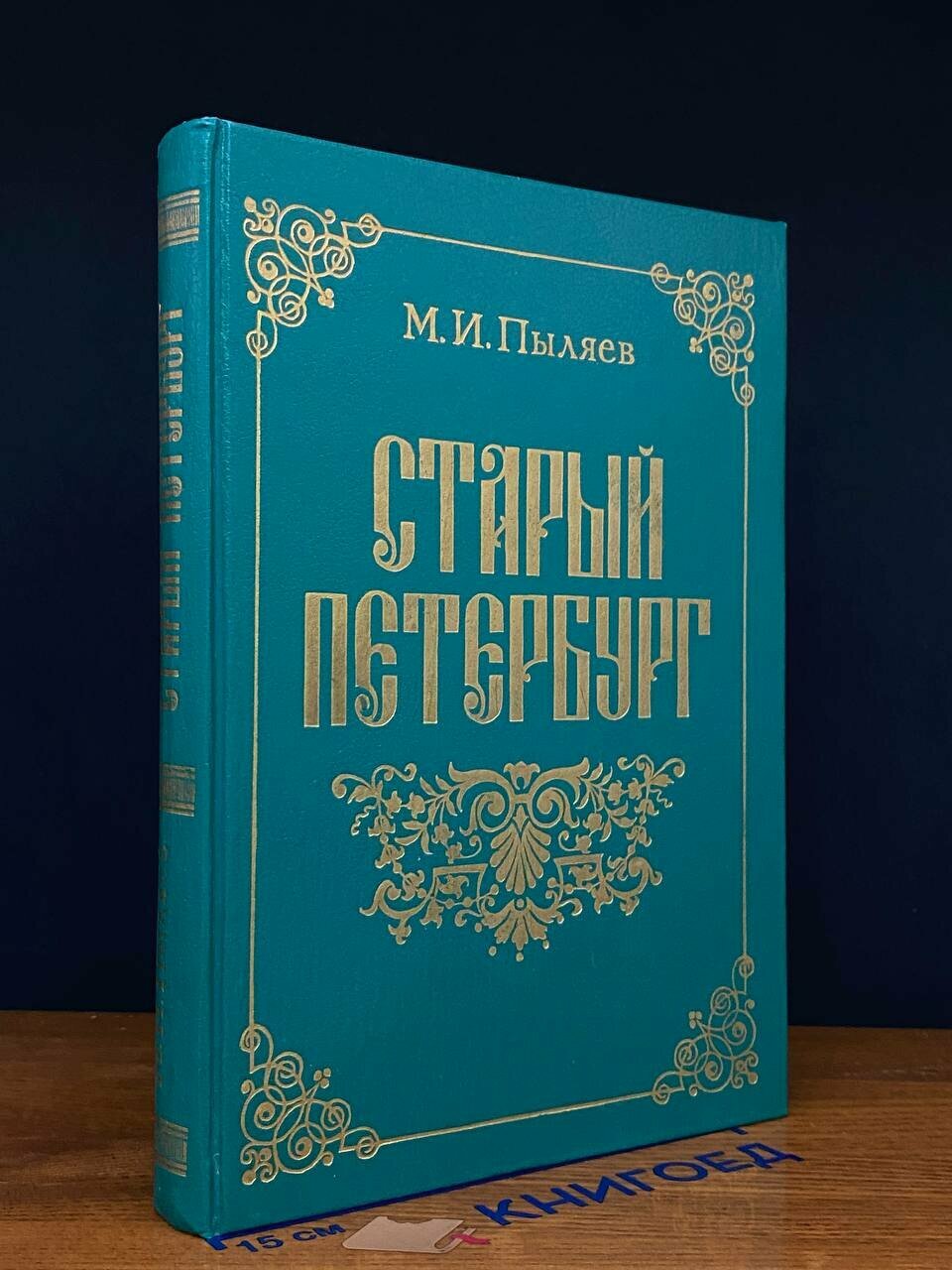 Книга. Старый Петербург 1990 (2043705043130)