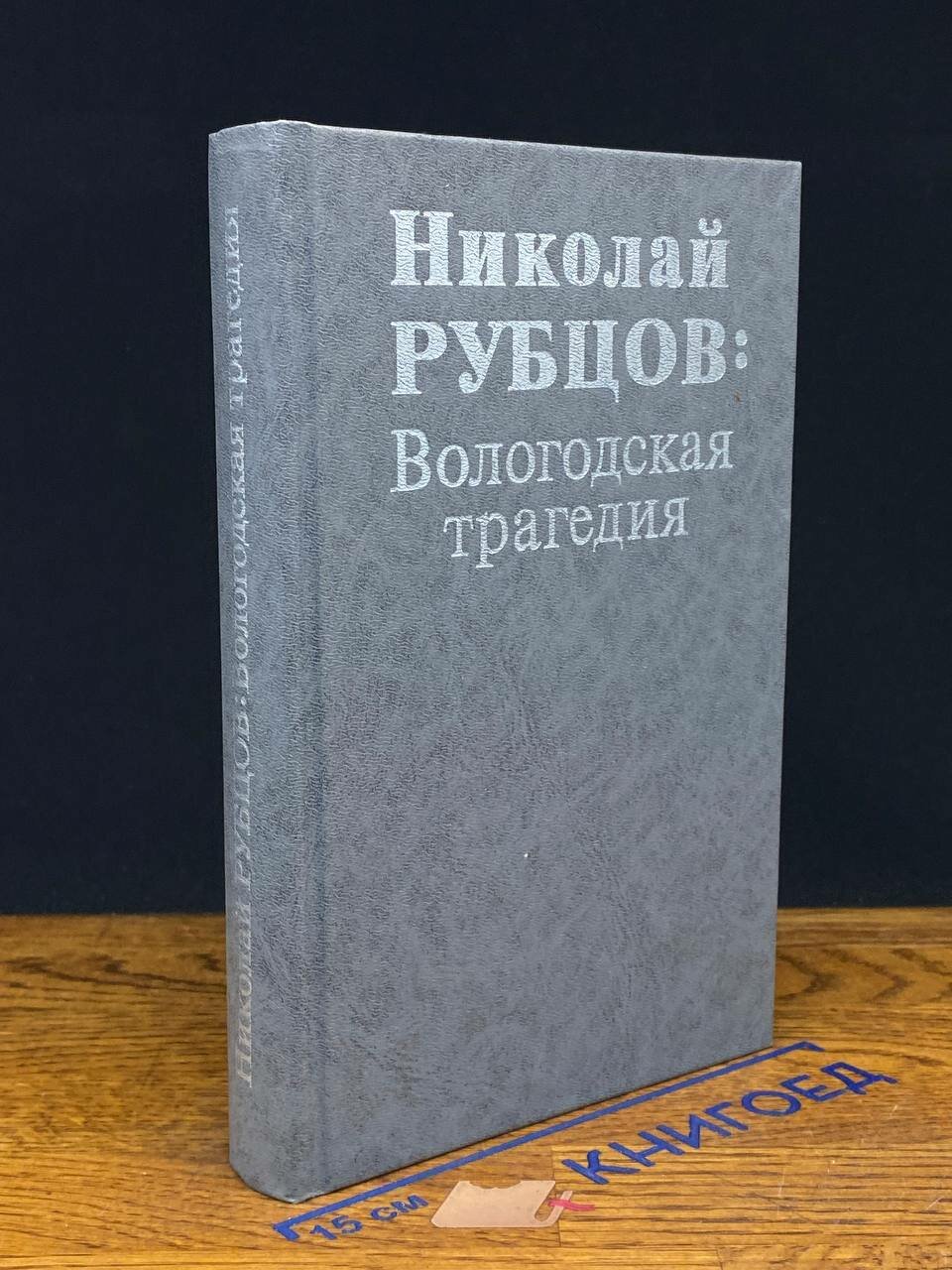 Книга. Вологодская трагедия 1997 (2043705193125)