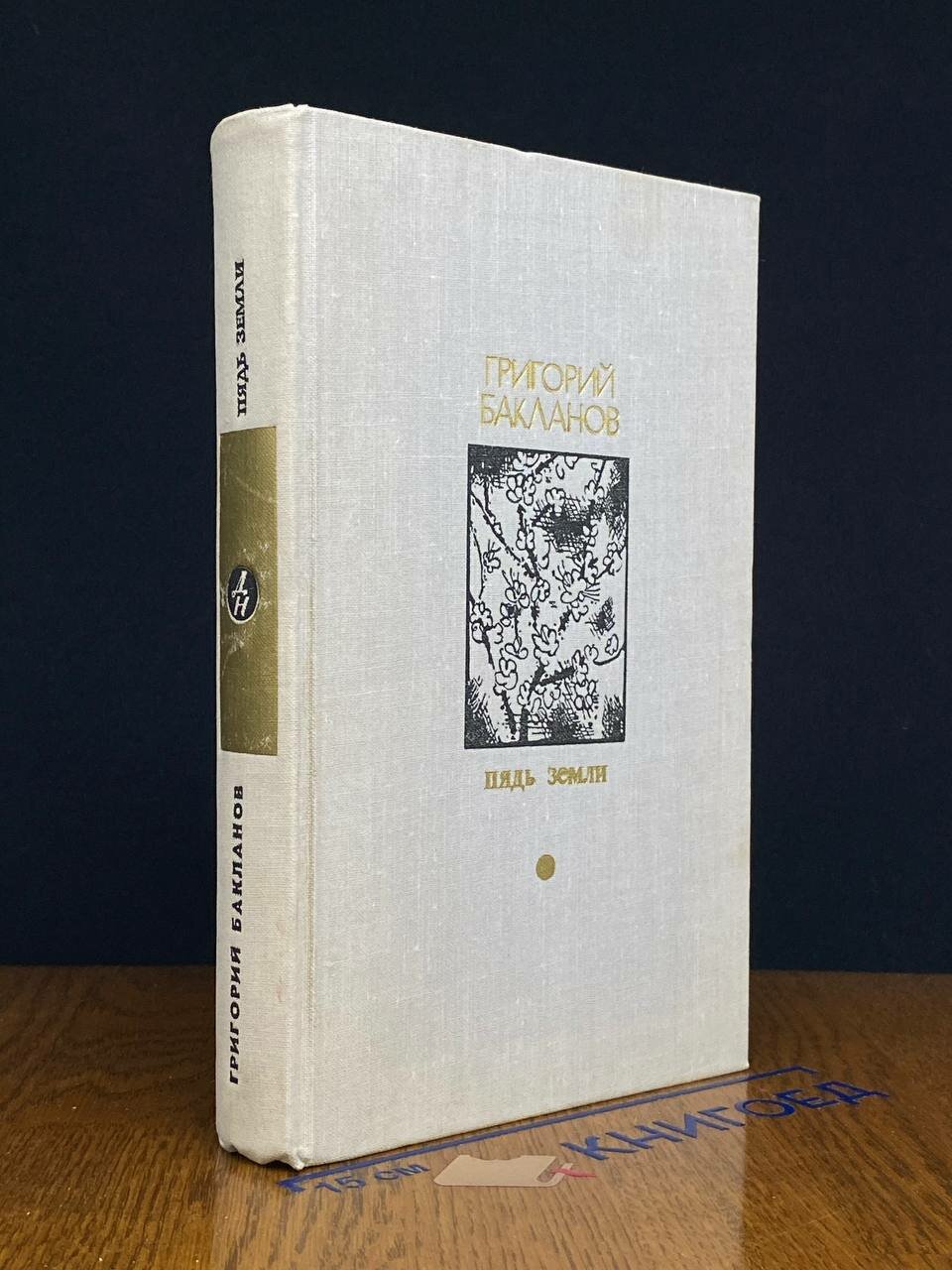 Книга. Пядь земли 1978 (2043777300728)