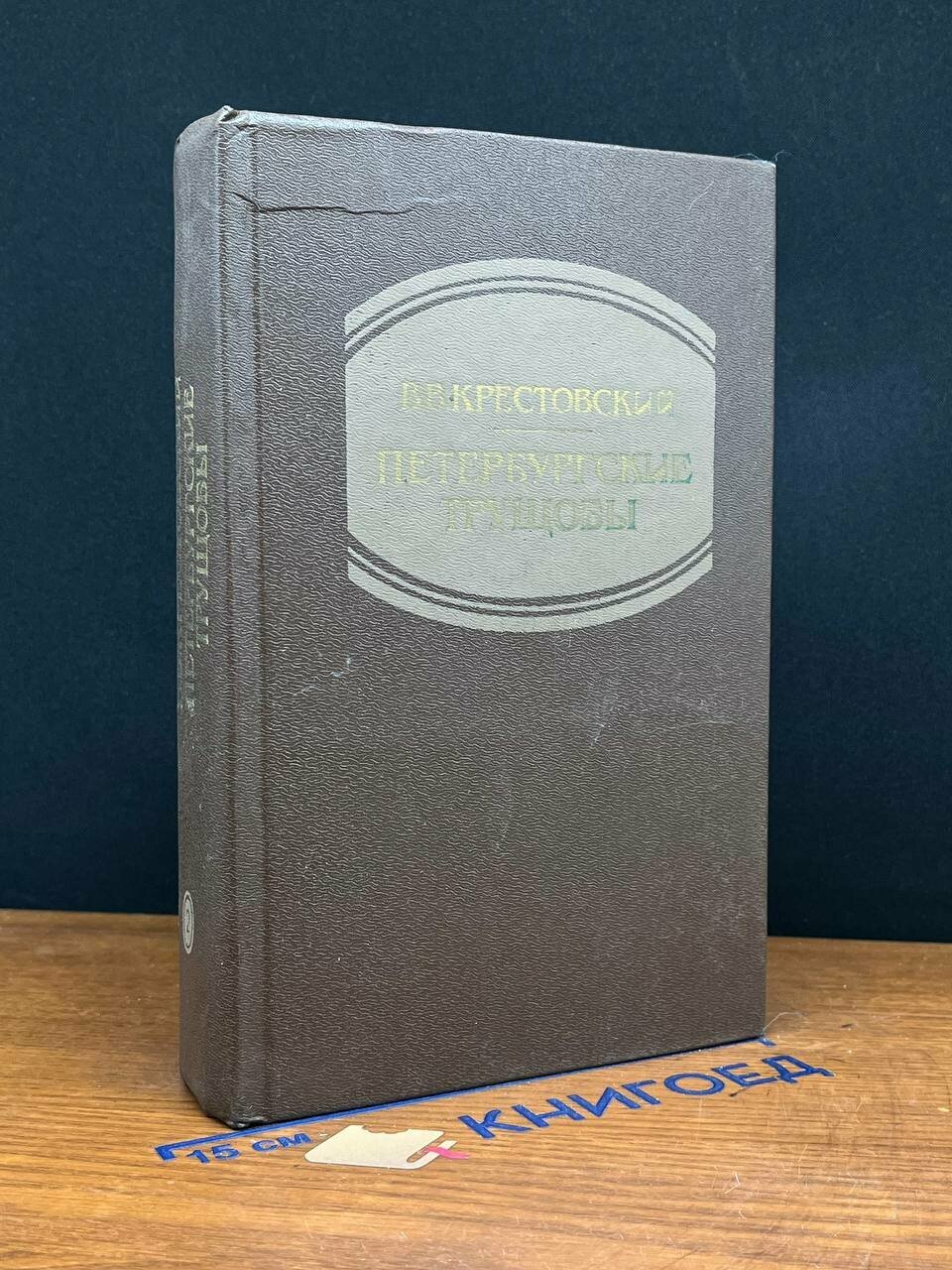 Книга. Петербургские трущобы. В 2 книгах. Книга 2. Часть 4-6 1990 (2043794185957)