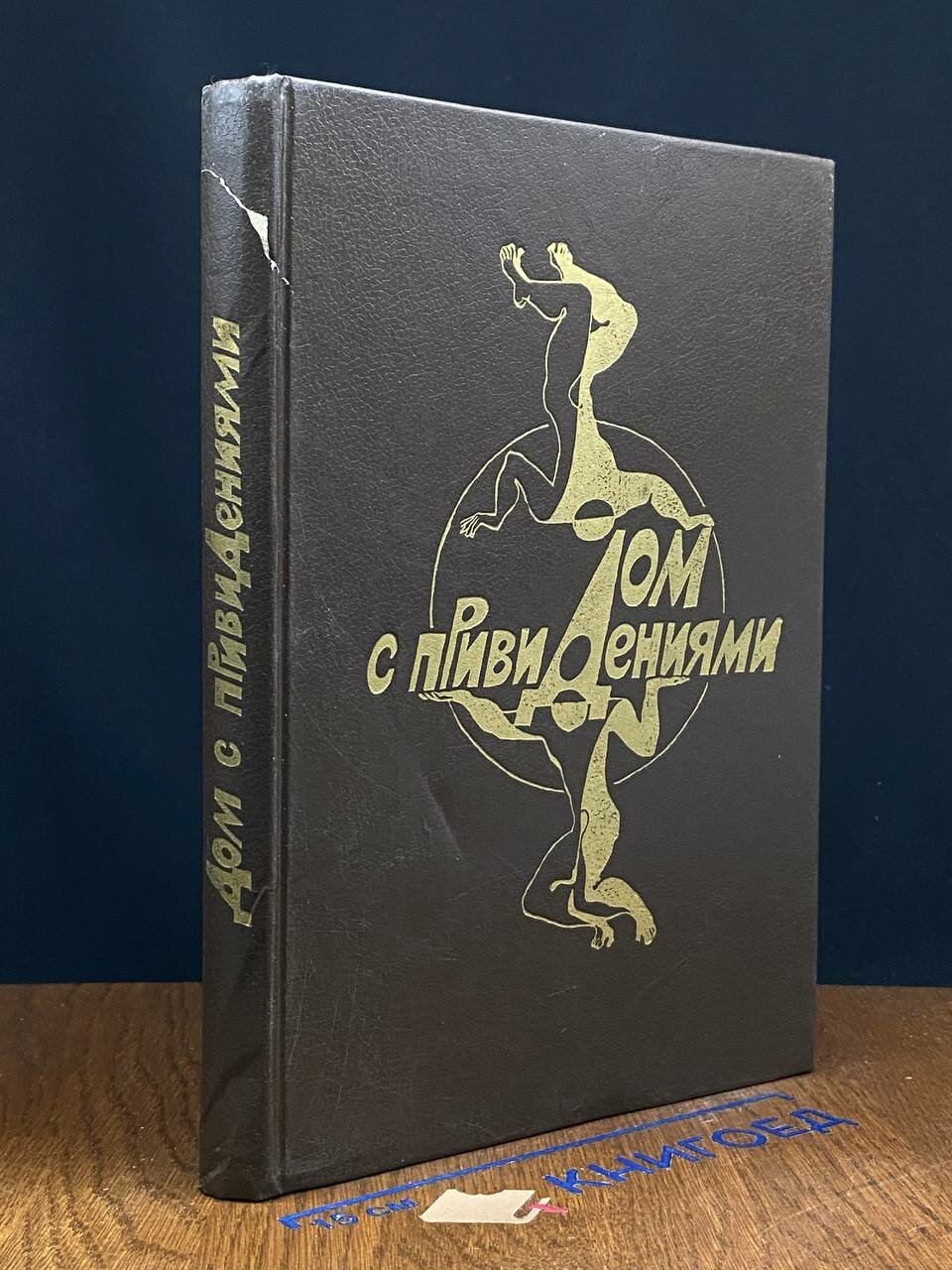 Книга. (Дефект) Дом с привидениями 1991 (2043777392167)