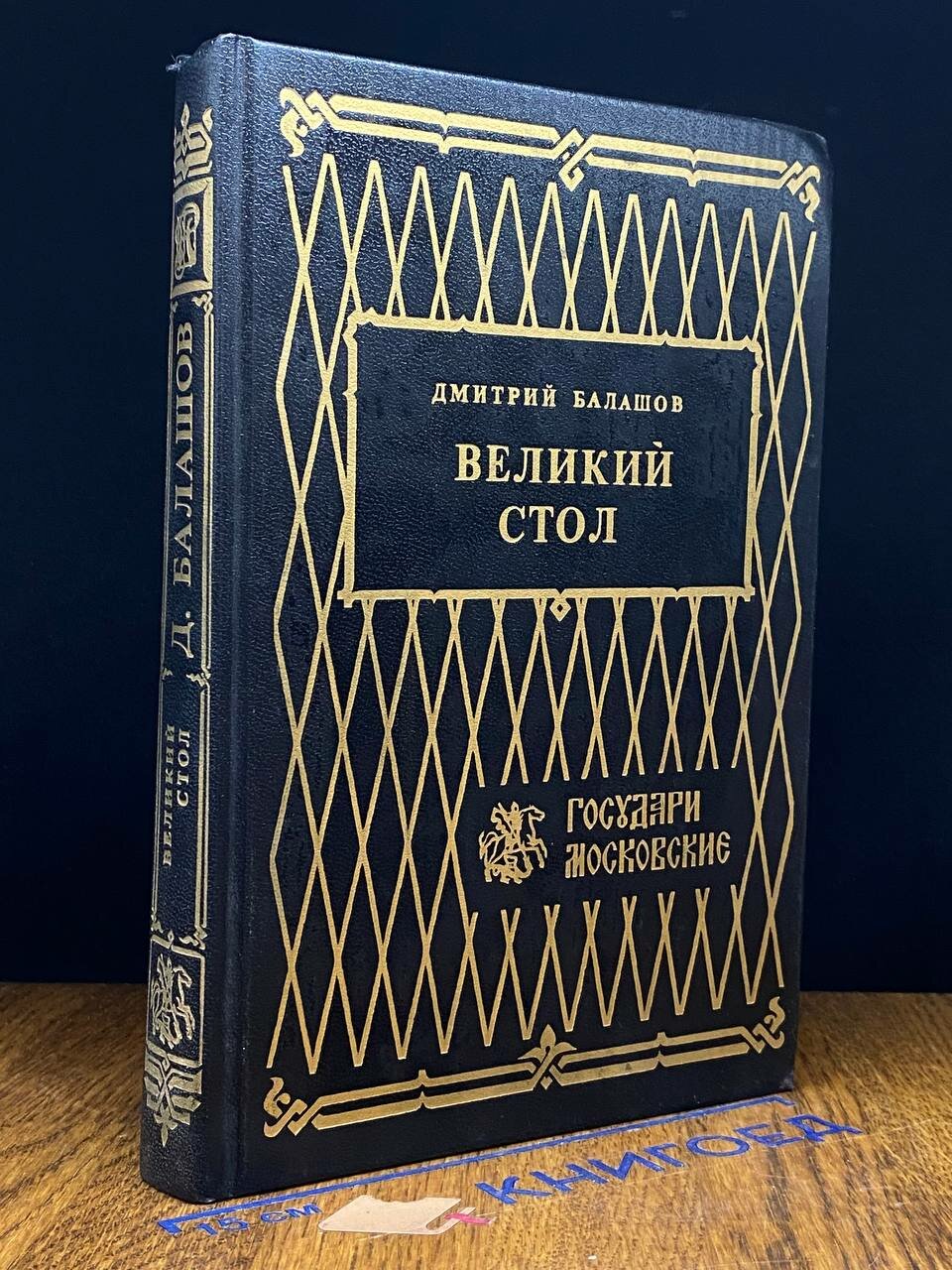 Книга. Великий стол 1993 (2043794175002)