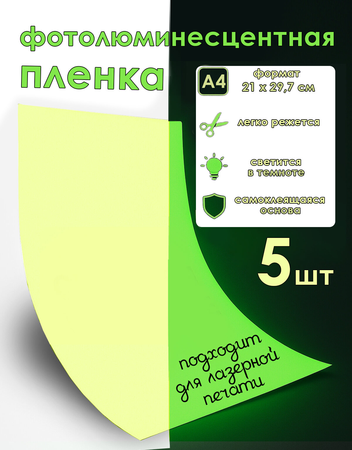 Самоклеящаяся фотолюминесцентная пленка для лазерной печати, А4, 5 шт