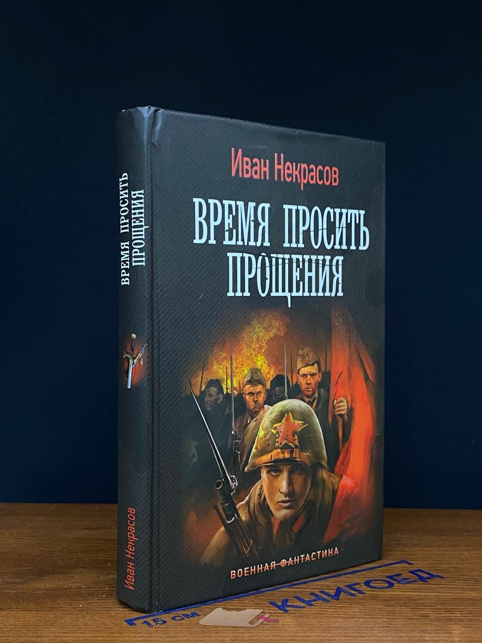 Книга. Время просить прощения 2022 (2043794131008)