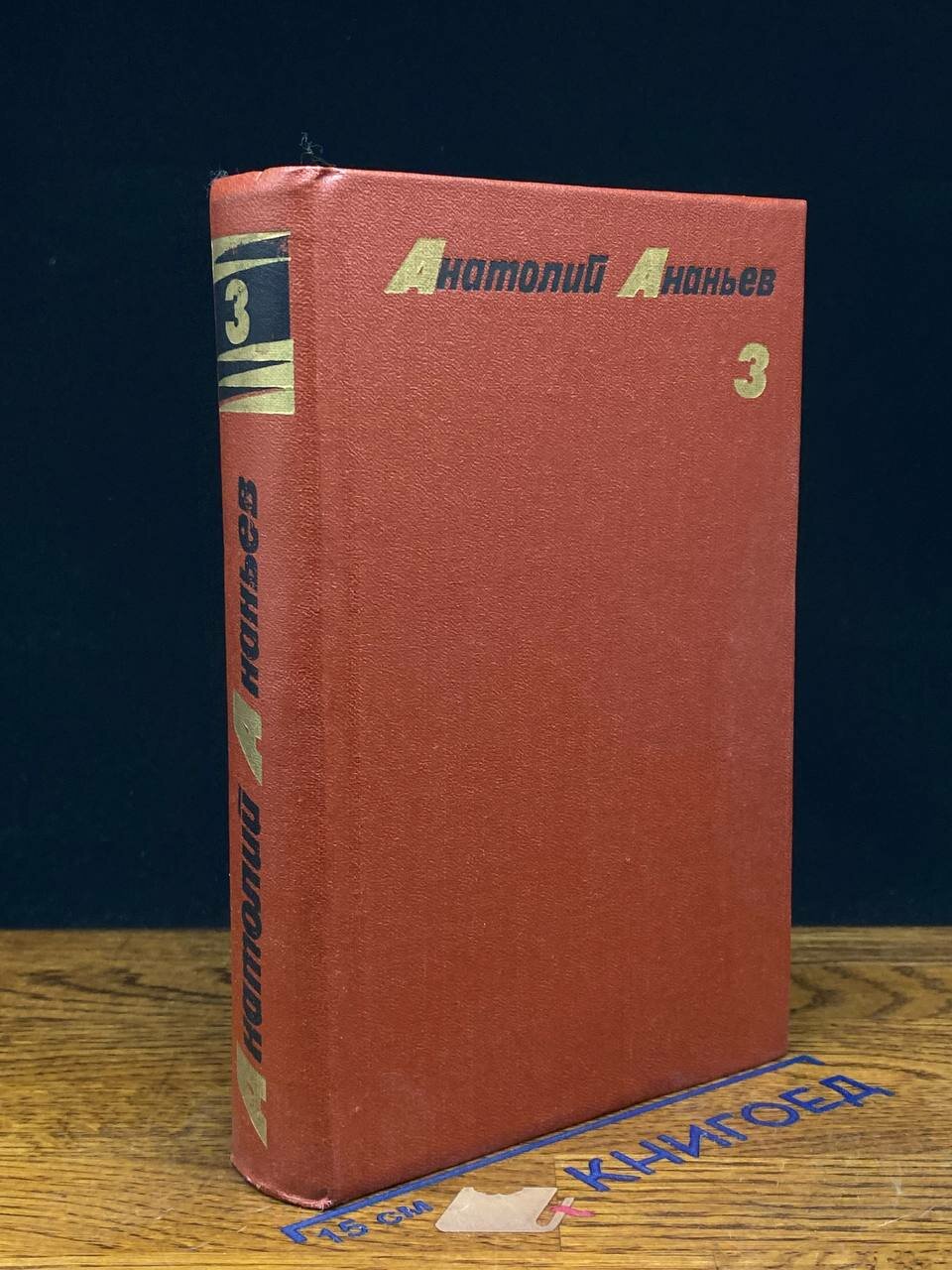 Книга. Ананьев. Собрание сочинений в 4 томах. Том 3. Книги 1 и 2 1984 (2043777331364)