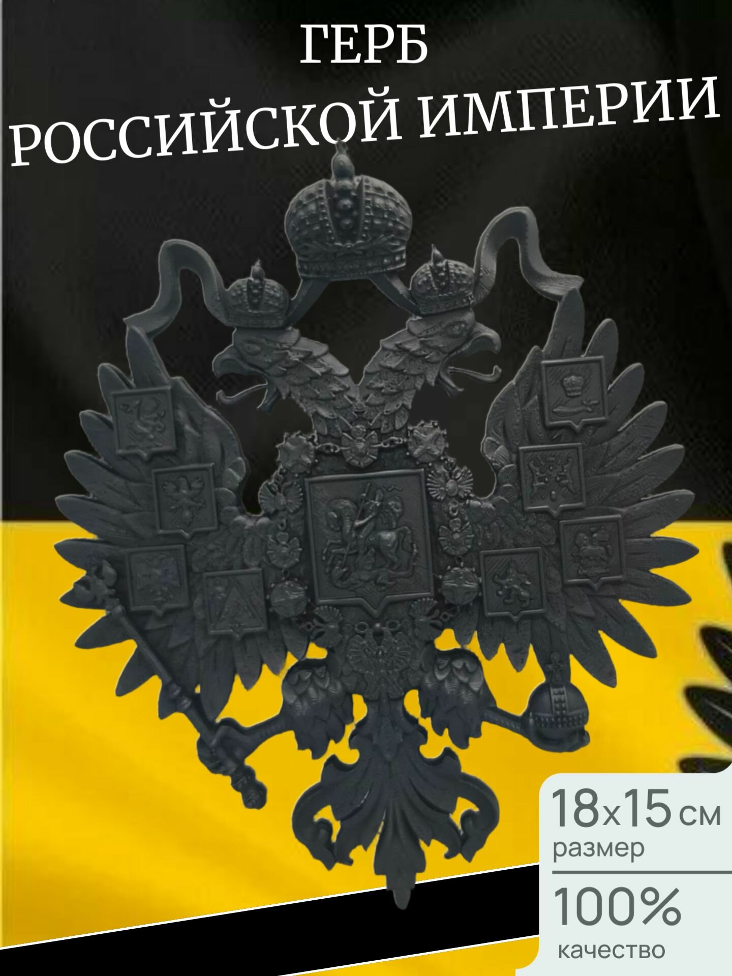 Герб Российской империи, 18х15см, чёрный матовый