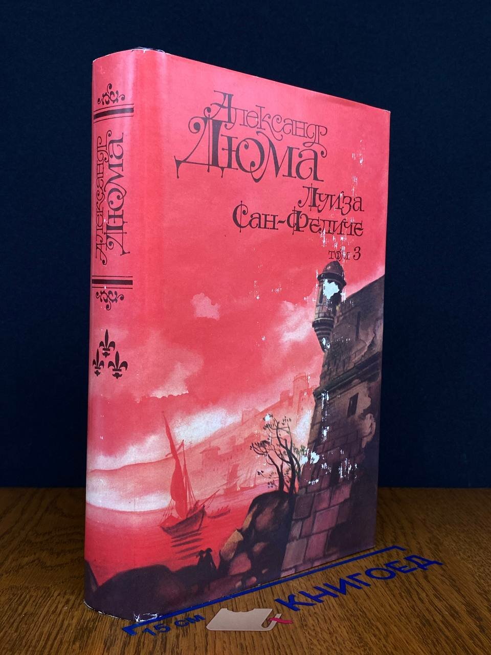Книга. Луиза Сан-Феличе. Том 3 1993 (2043903269950)