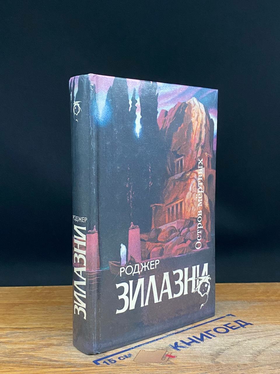 Книга. Остров мертвых 1993 (2043794009901)