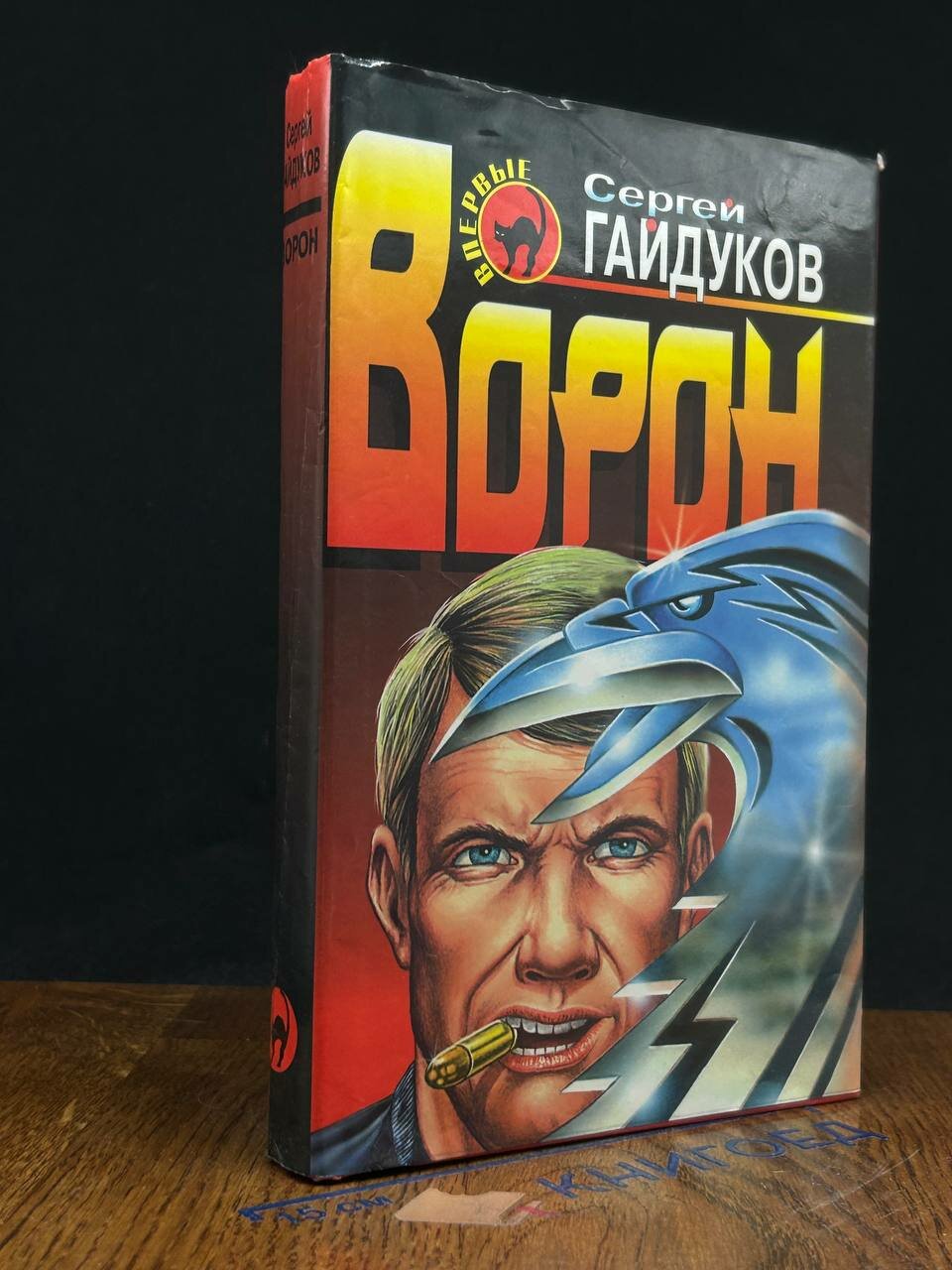 Книга. Ворон 1998 (2043842833731)